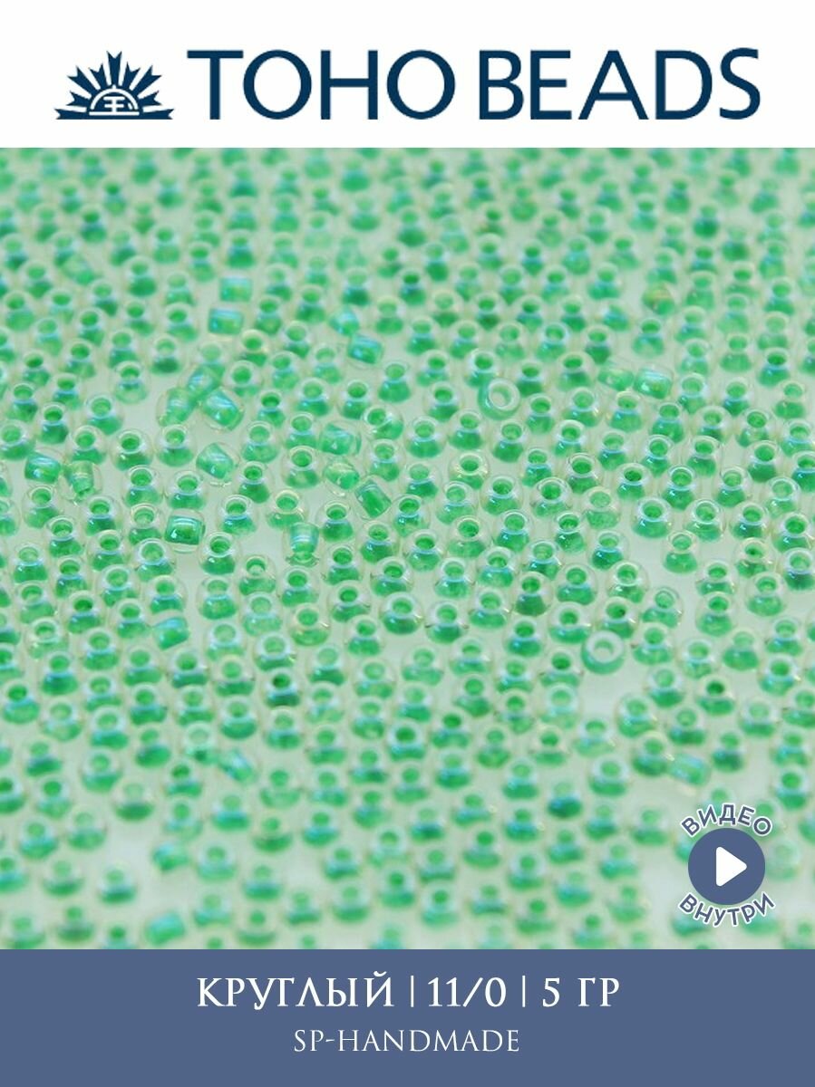 Бисер Toho Round 11/0 TR-11-187 - Inside-Color Crystal/Shamrock-Lined 5 гр (Япония)