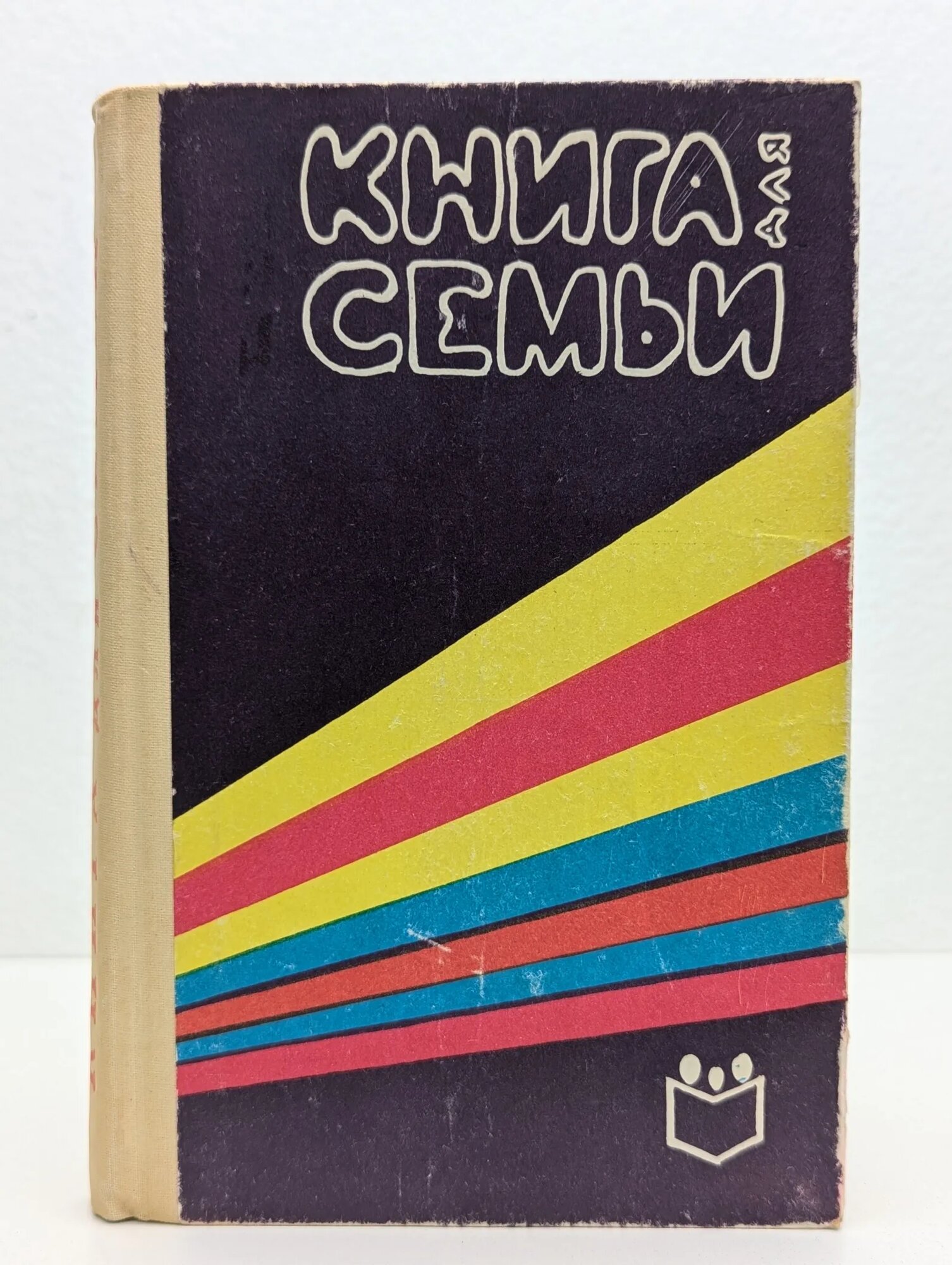 Книга для семьи. Энциклопедия домашнего хозяйства Кондратьева И. (сост.) 1993