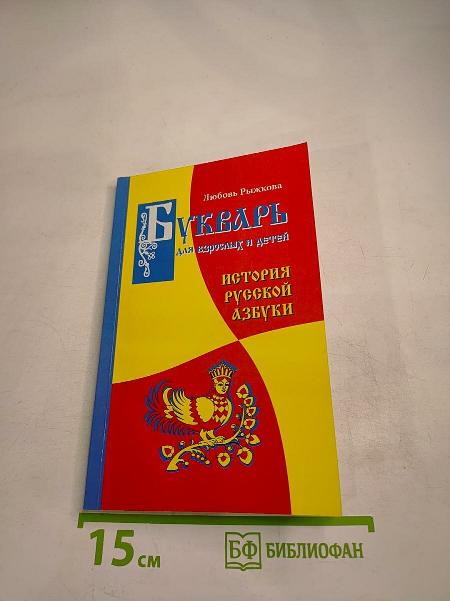 Букварь для взрослых и детей. История русской азбуки