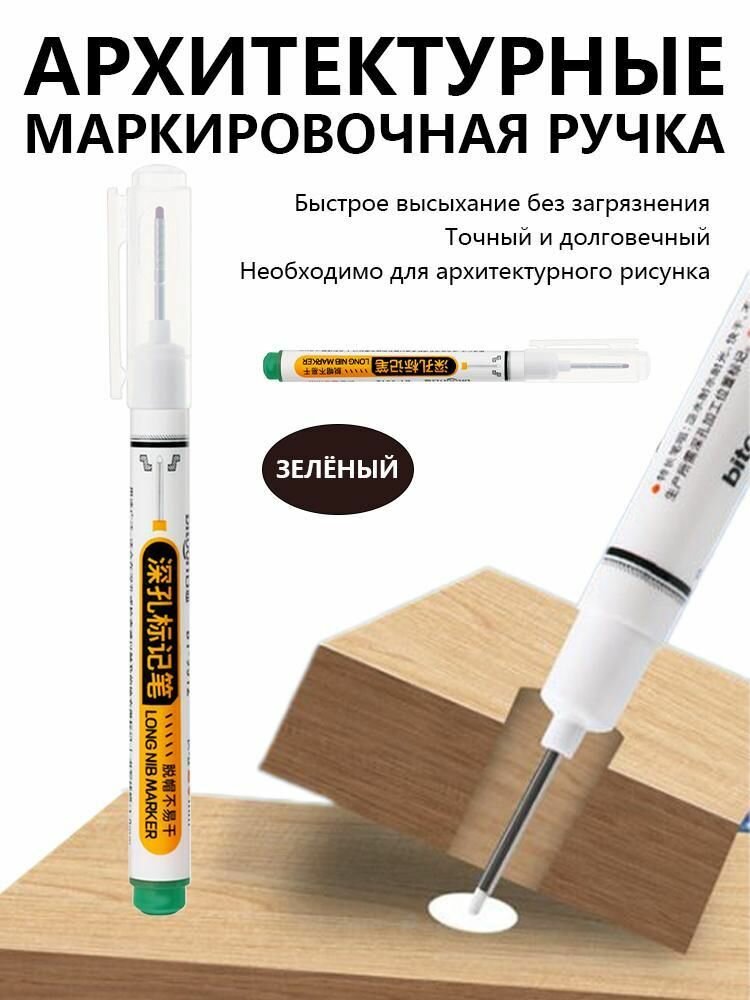 Маркерная ручка с глубоким отверстием и длинной головкой и конструкцией с длинной ручкой