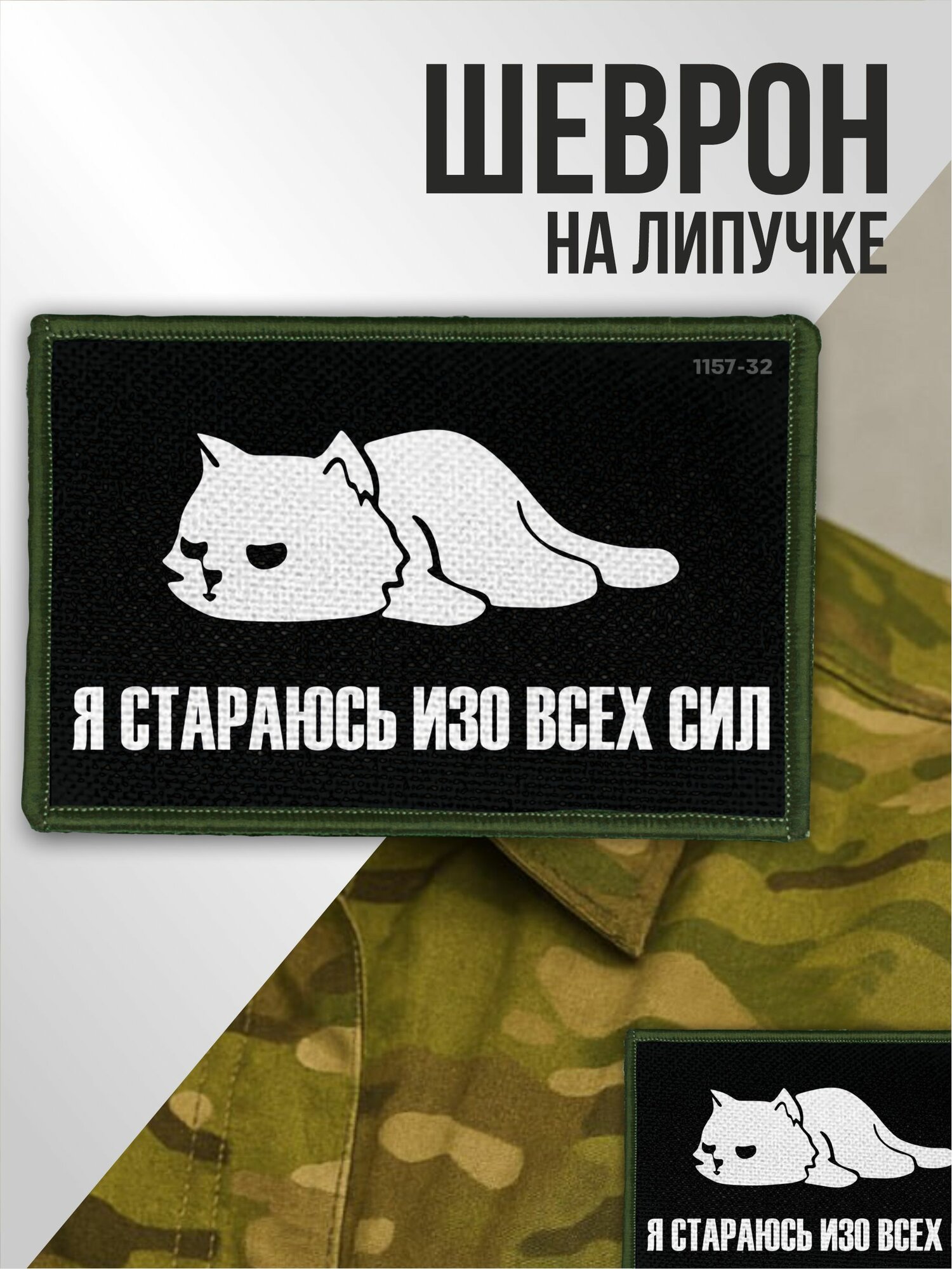 Шеврон на липучке военный Я стараюсь изо всех