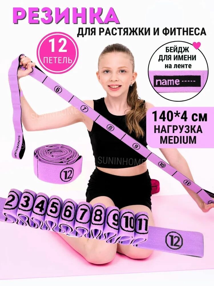 Фитнес резинка для растяжки с 12 захватами длина 140 см, резинка гимнастическая. Подарок на 8 Марта