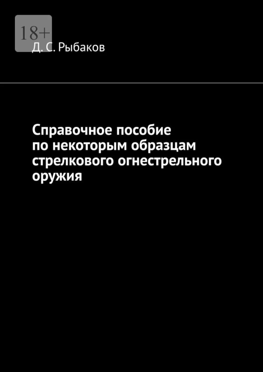 Справочное пособие по некоторым образцам стрелкового огнестрельного оружия [Цифровая книга]