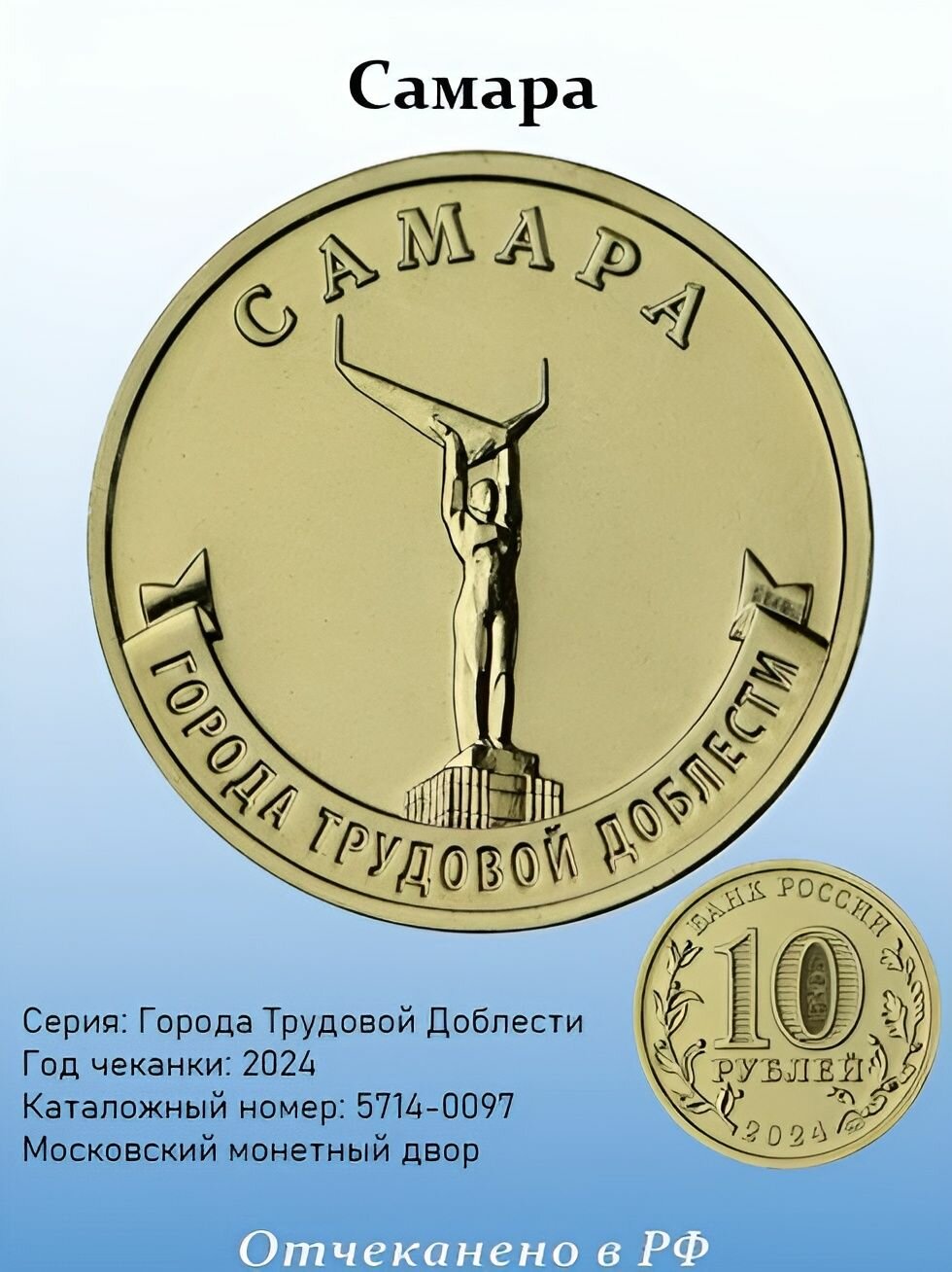 10 рублей 2024 "Самара." ММД, Серия: Города трудовой доблести, в капсуле