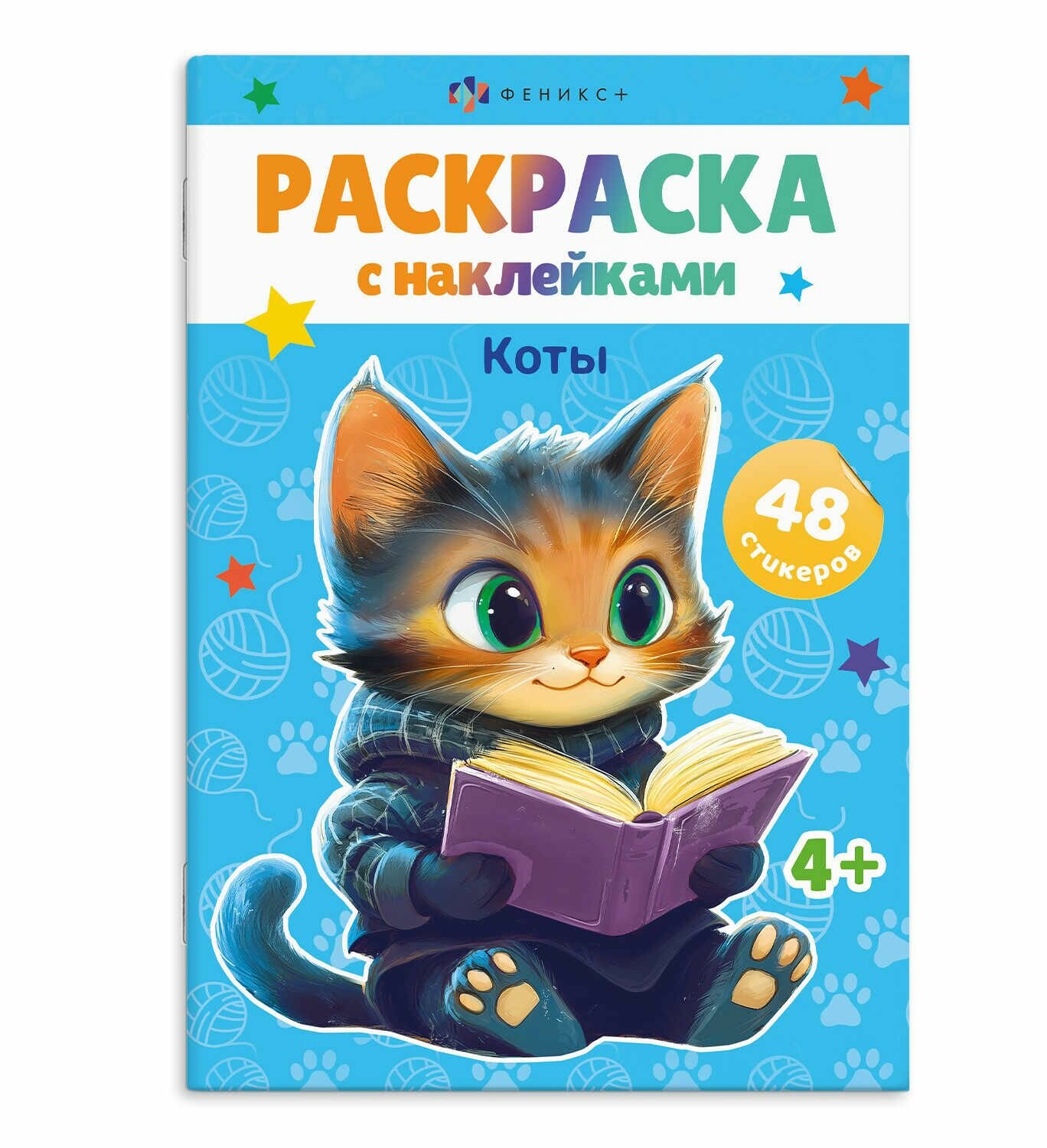 Раскраска А5 с наклейками "Коты" 8 листов, 4+