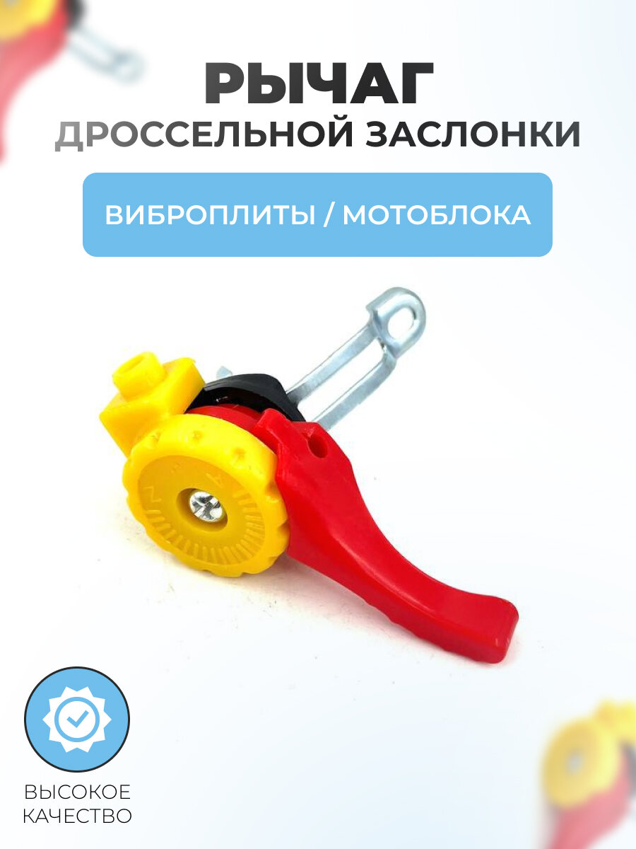 Рычаг дроссельной заслонки виброплиты, мотоблока тип 1