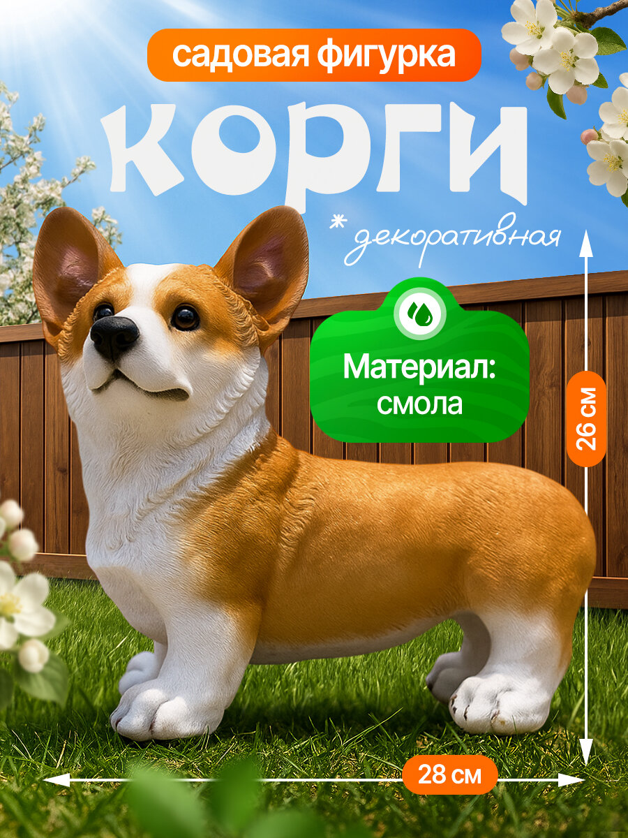 Садовая фигурка "Корги" GardenPaw, смола, оранжево-белая, 28x26 см