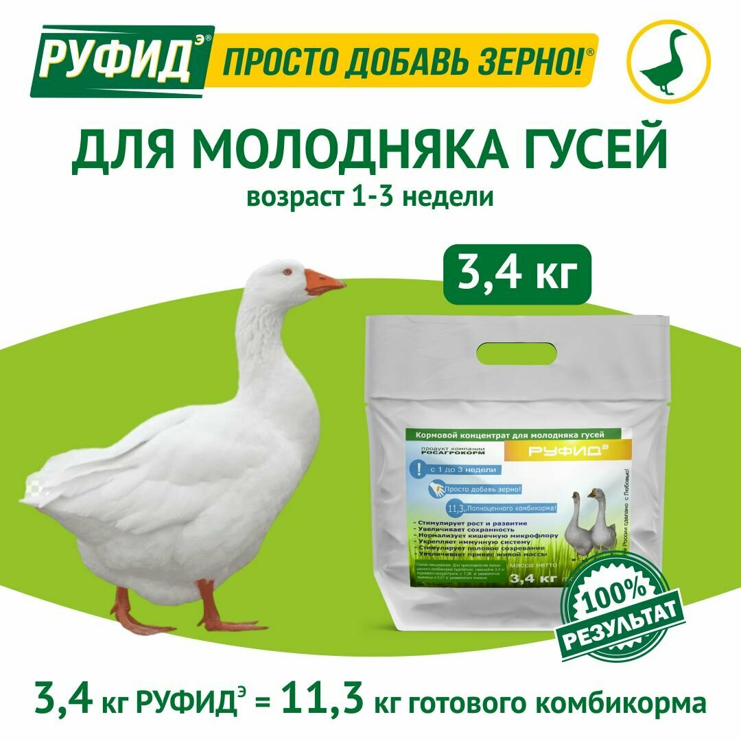 Витамины для птиц. Добавка в комбикорм. Корм гусят, гусей 1-3 недели. Бвмк руфидэ. Росагрокорм. 3,4 кг