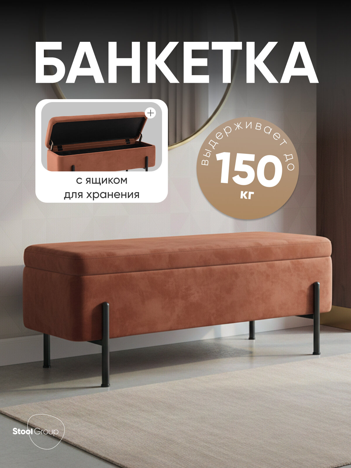 Банкетка Болейн с ящиком для хранения, велюр терракотовый, черные ножки