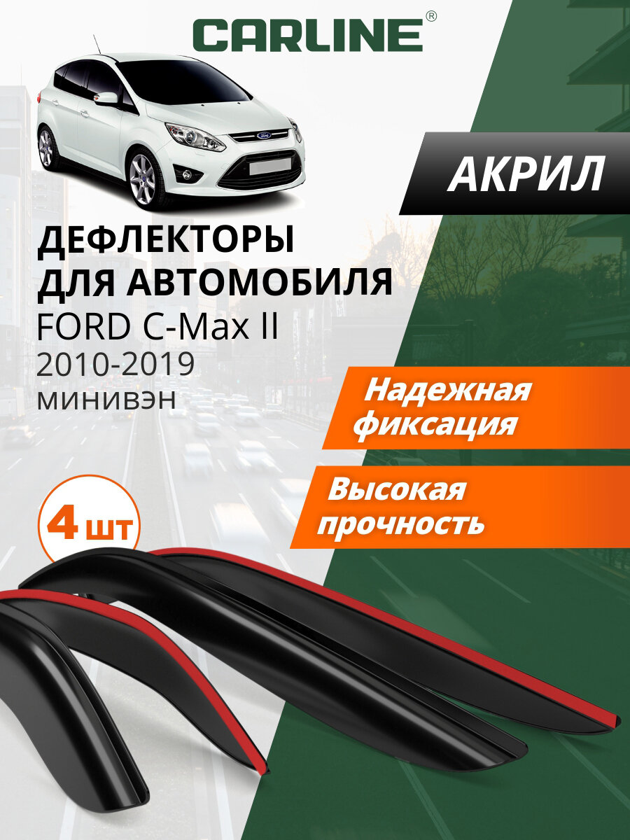 Дефлекторы окон Carline Ford C-Max 2, ветровики Форд С Макс 2 (2010-2019) минивэн, накладные, 4 шт, акрил