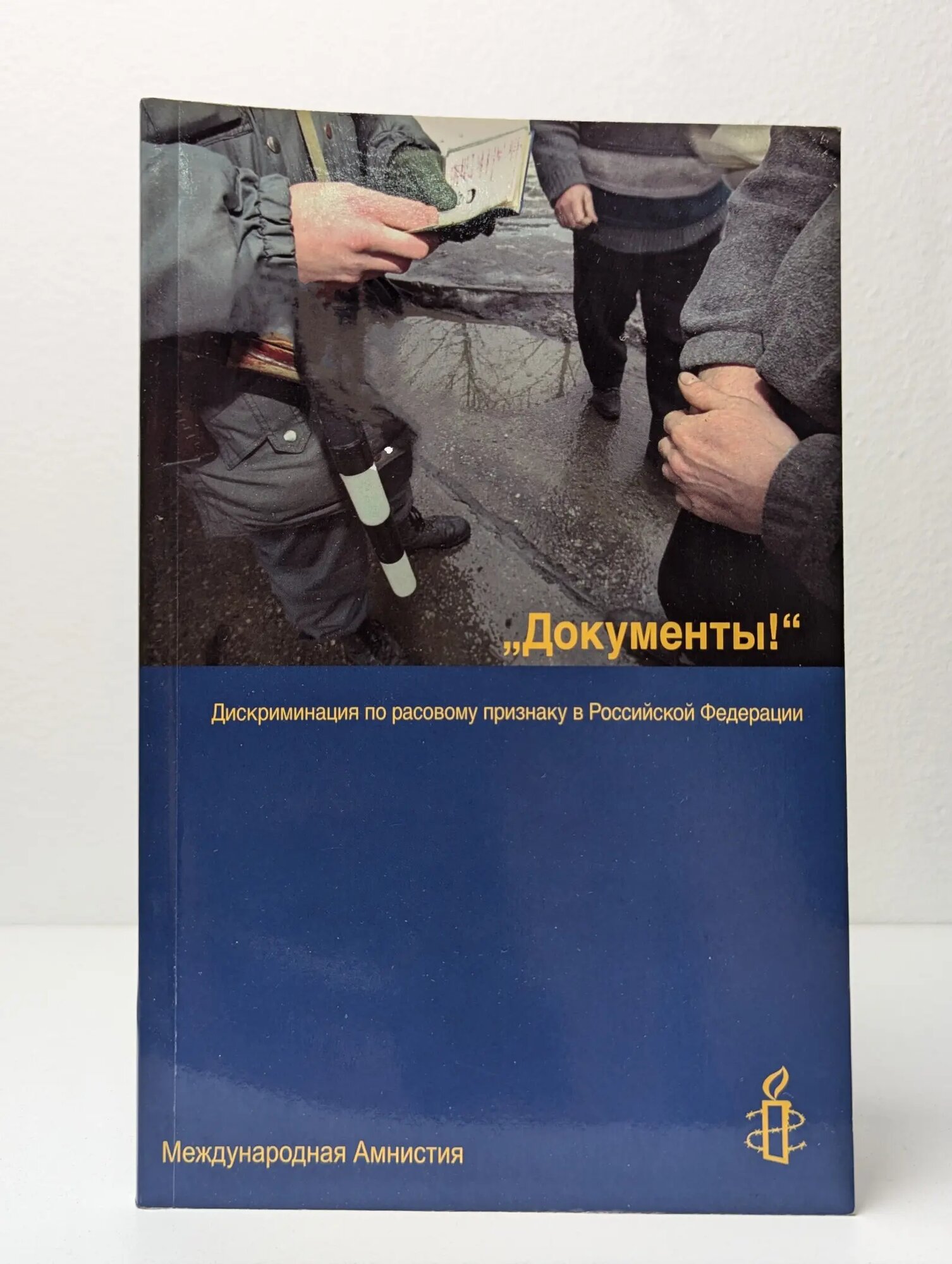 "Документы!" Дискриминация по расовому признаку в Российской Федерации Сборник 2003