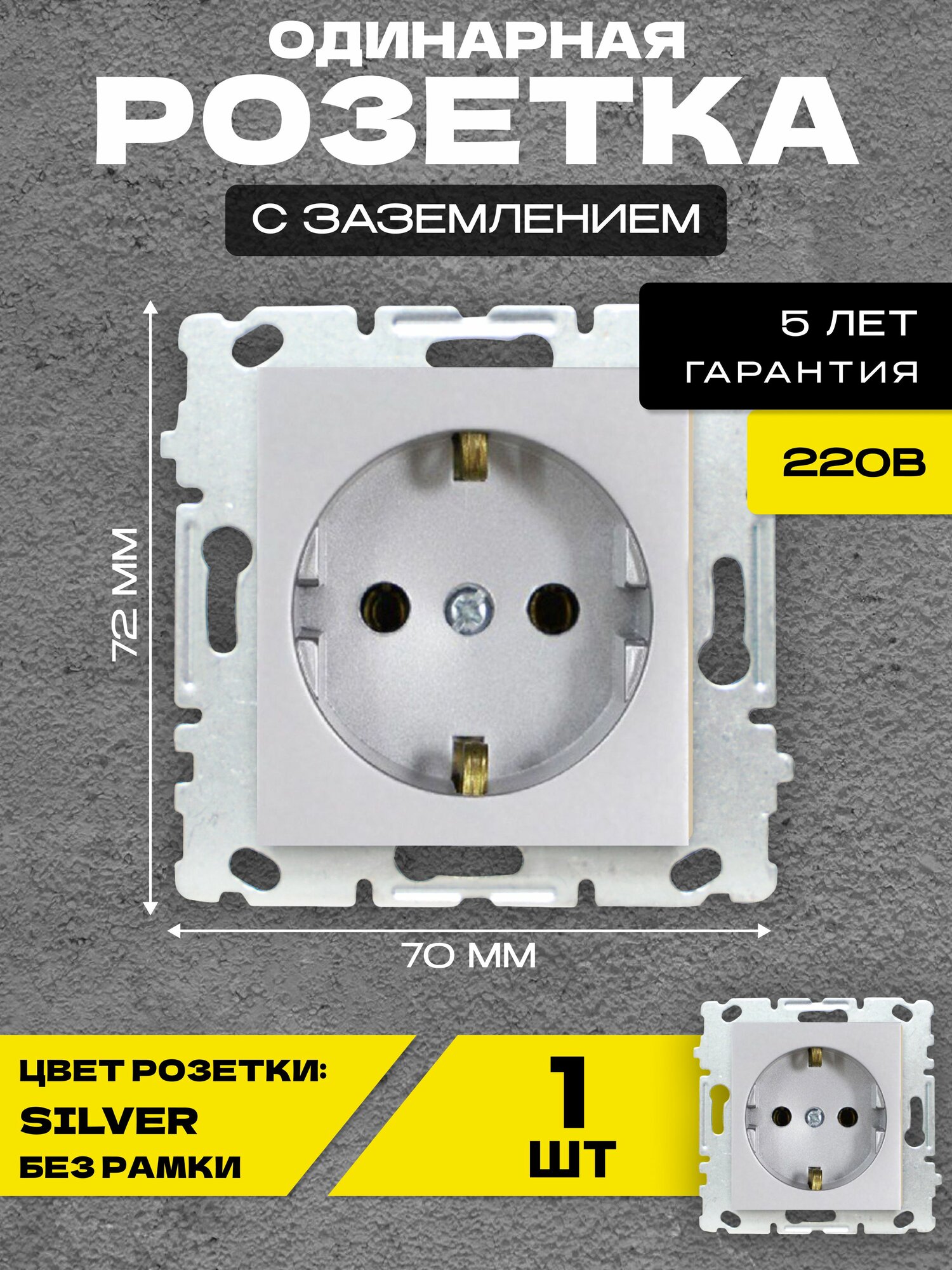 Розетка одинарная с заземлением без рамки серебристая Metronex-Electric Silver
