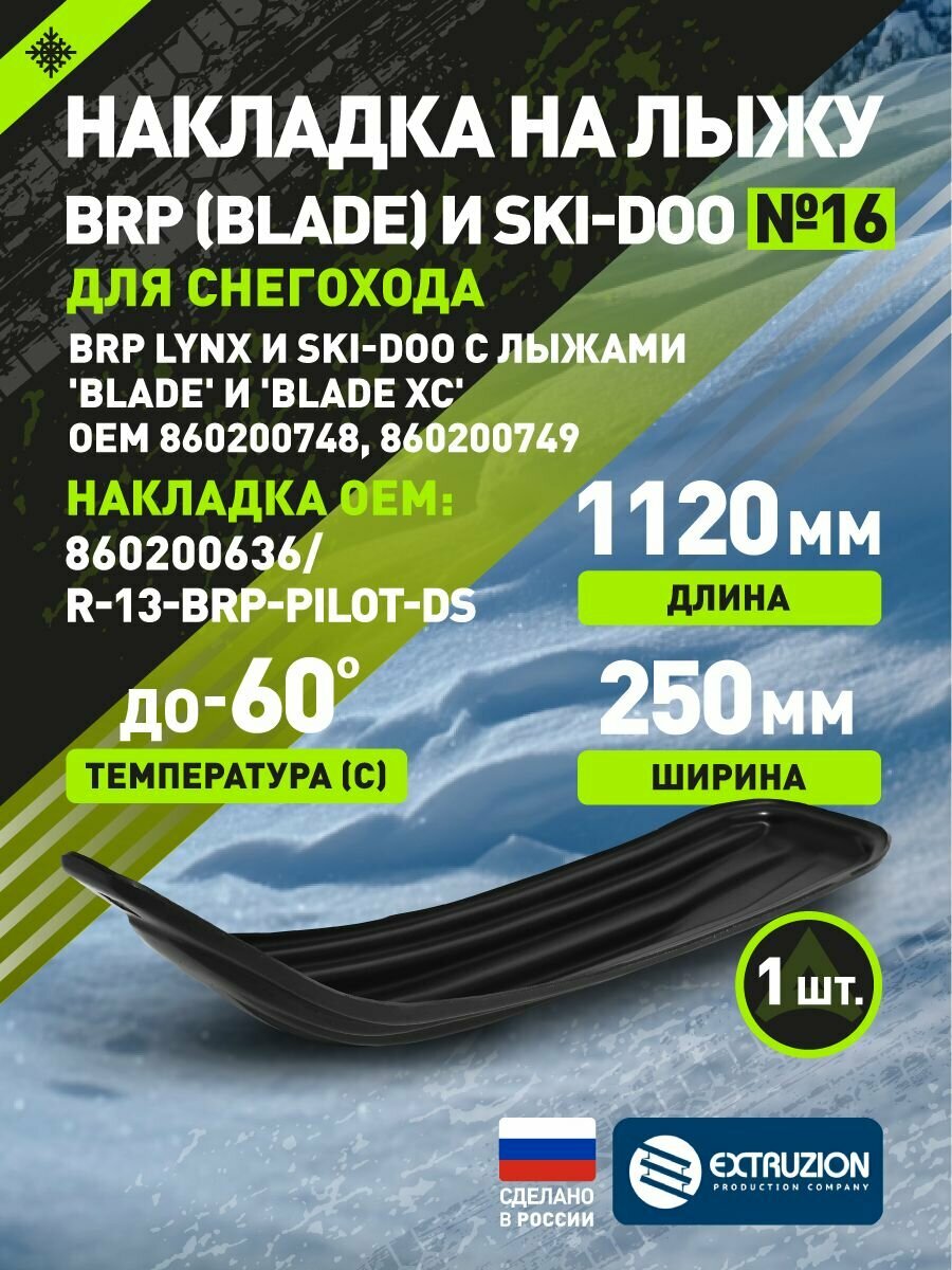 Накладка на лыжу для снегохода BRP(Blade) 1120*250*6 (1шт)