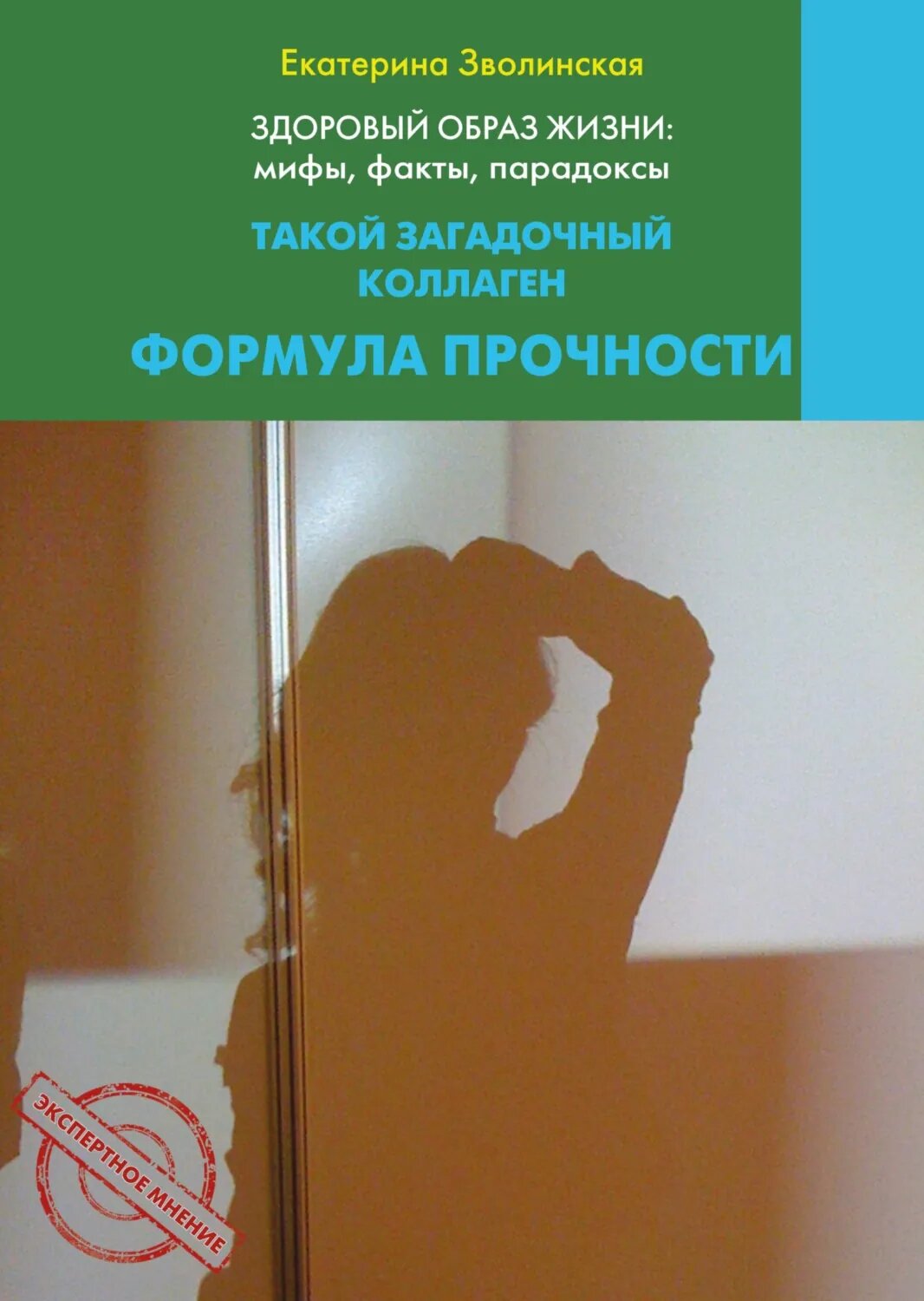 Здоровый образ жизни жизни: мифы, факты, парадоксы. Такой загадочный коллаген. Формула прочности [Цифровая книга]