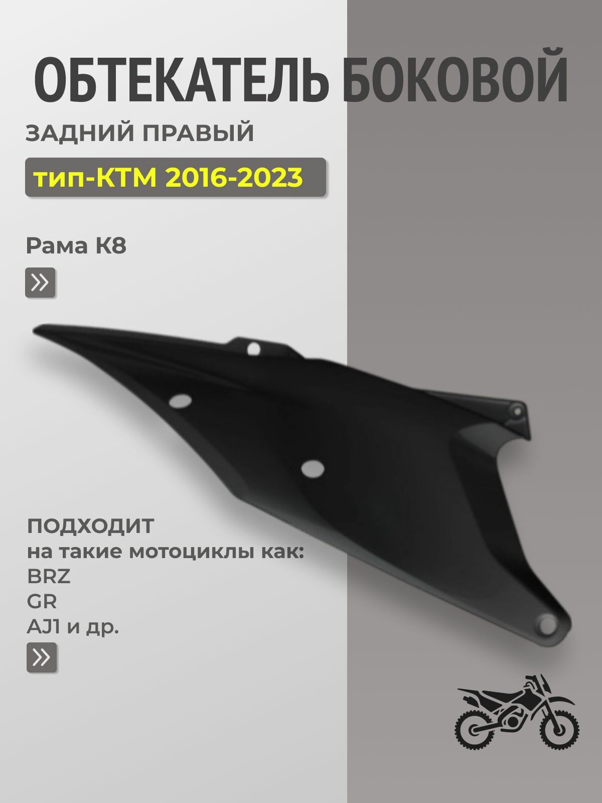 Боковой обтекатель для энудро мотоцикла задний правый черный (тип-KTM 2016-2023)