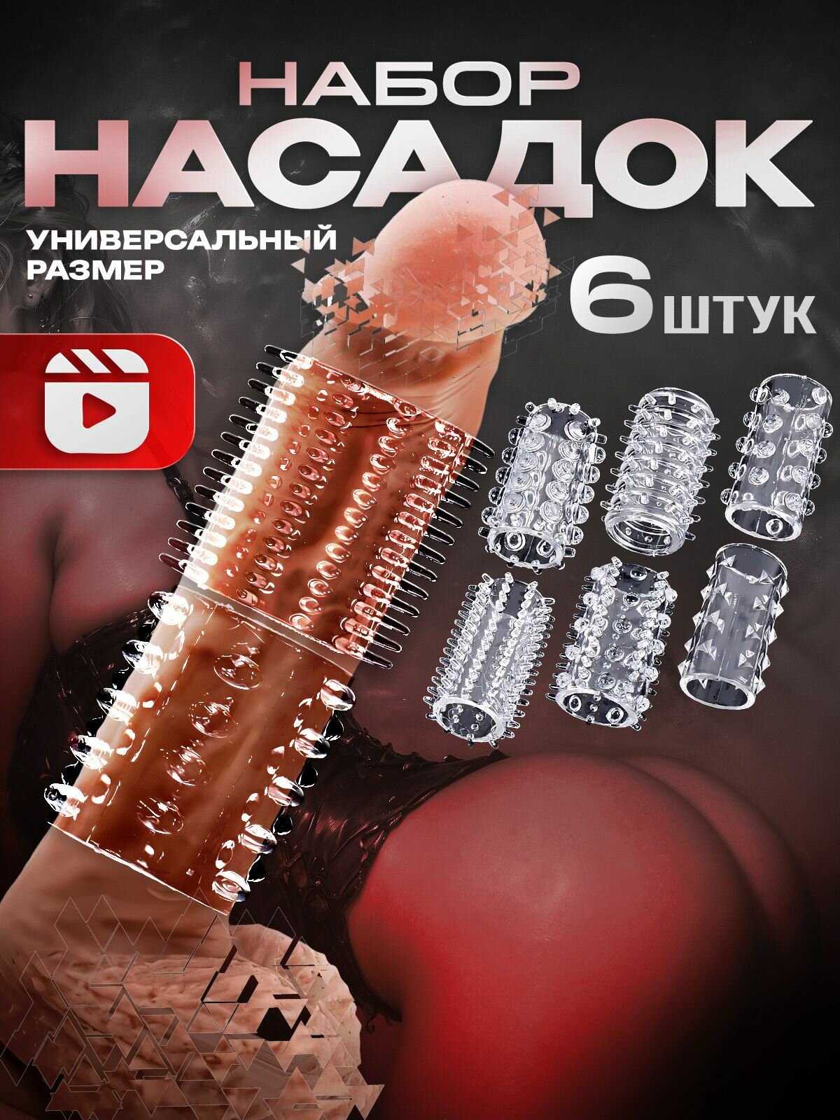 Насадка на член Насадки на пенис Набор 6шт Увеличение пениса