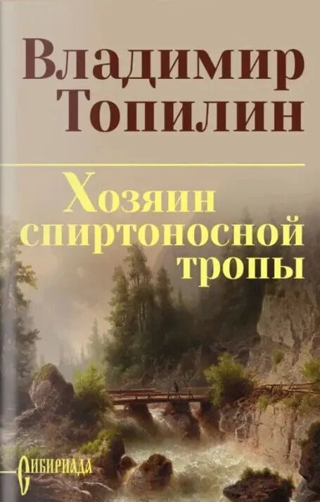 Хозяин спиртоносной тропы