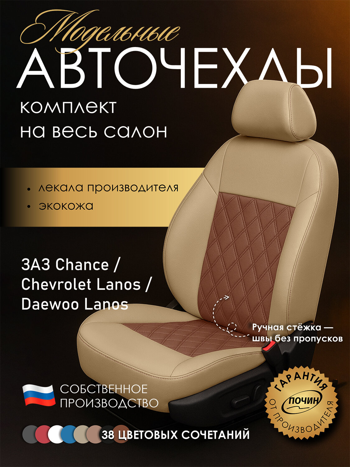Авточехлы ЗАЗ Chance / Chevrolet Lanos / Daewoo Lanos "Двойной ромб" экокожа, бежевый/медный