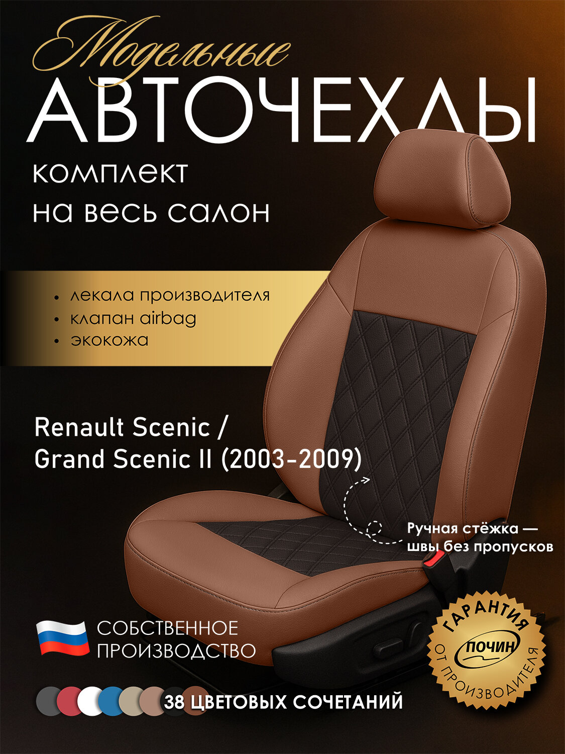 Авточехлы Renault Scenic / Grand Scenic II "Двойной ромб" экокожа, медный/коричневый