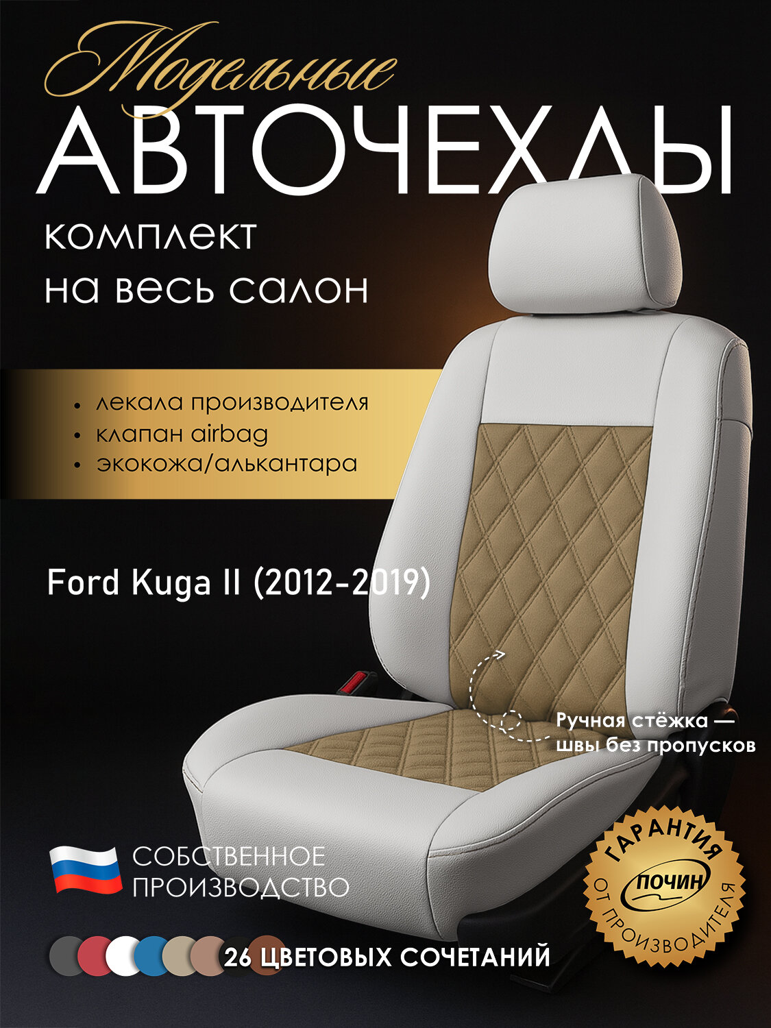 Авточехлы Ford Kuga II "Двойной ромб" алькантара-экокожа, белый/бежевый