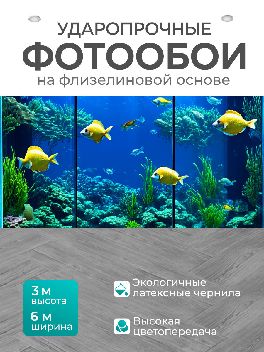 Фотообои моющиеся ударопрочные "Аквариум с большими стеклянными панелями и великолепным видом на подводный мир, где поют рыбы, запечатленные в." 600x300 см. флизелиновые на стену
