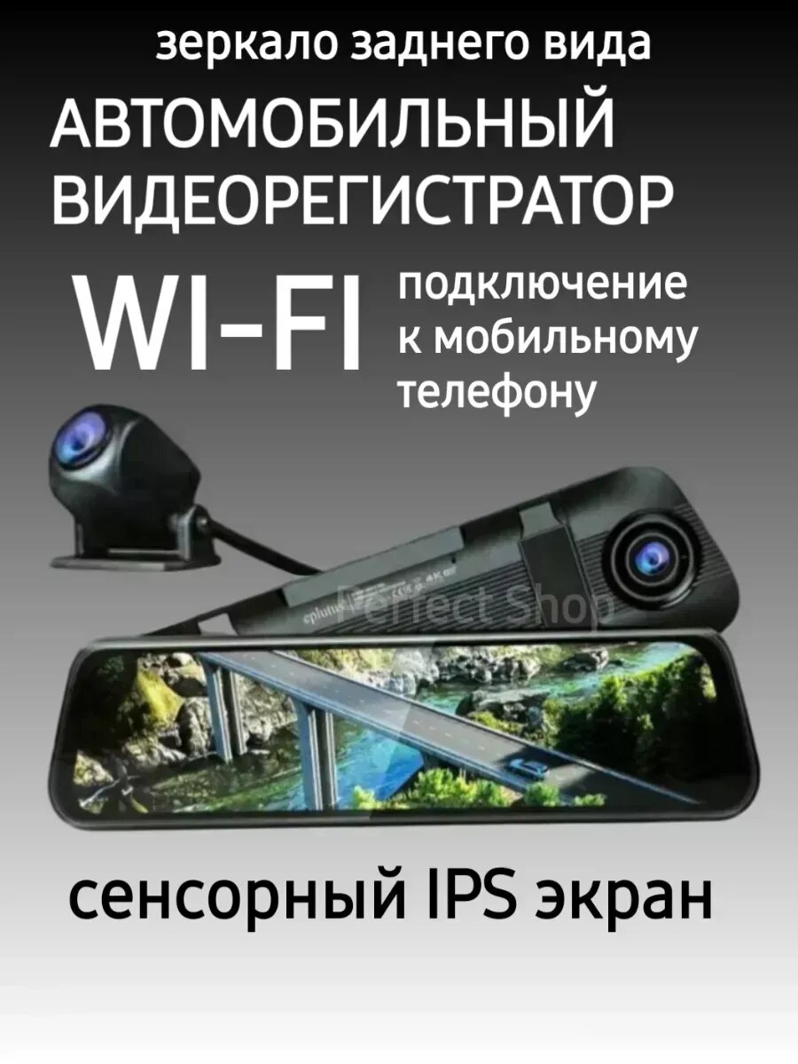 Видеорегистратор-зеркало с WI-FI
