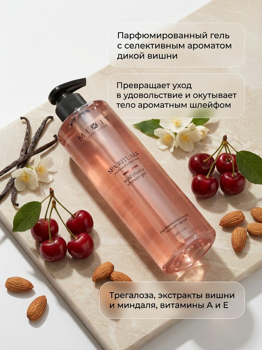 Парфюмированный Гель для душа Wild cherry, 500 мл