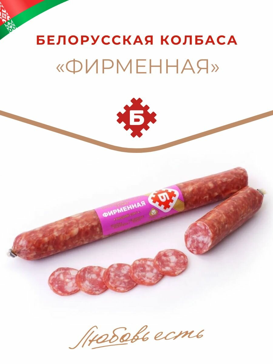 Колбаса "Фирменная" белорусская 250-300гр, сырокопченая колбаса