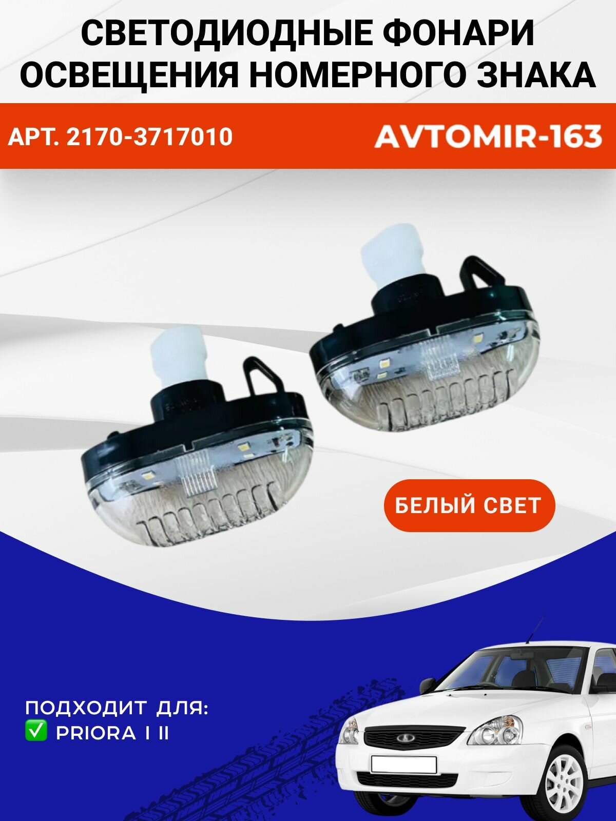 Плафоны подсветки номера (белый свет) Priora Седан, Хэтчбек арт. 2170-3717010