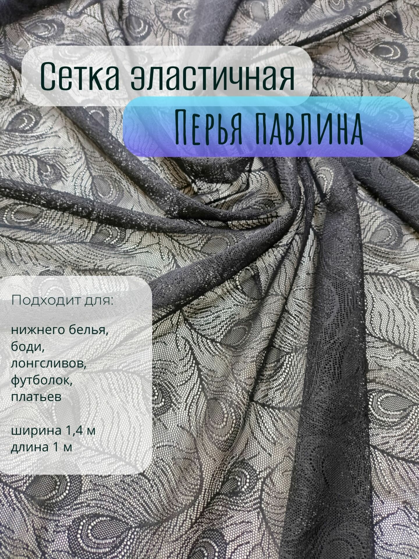 Сетка эластичная, "перья павлина", 140х100см, черная.