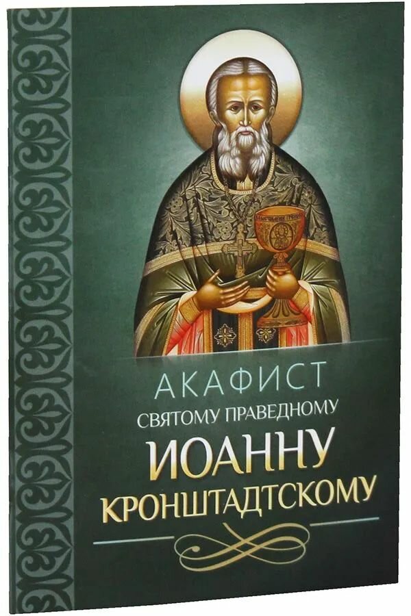 Акафист святому праведному Иоанну Кронштадтскому (Благовест)