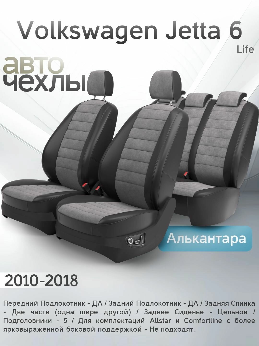 Чехлы на сиденья Volkswagen Jetta 6 (Life) 2010-2018 (Алькантара) Серия PRO