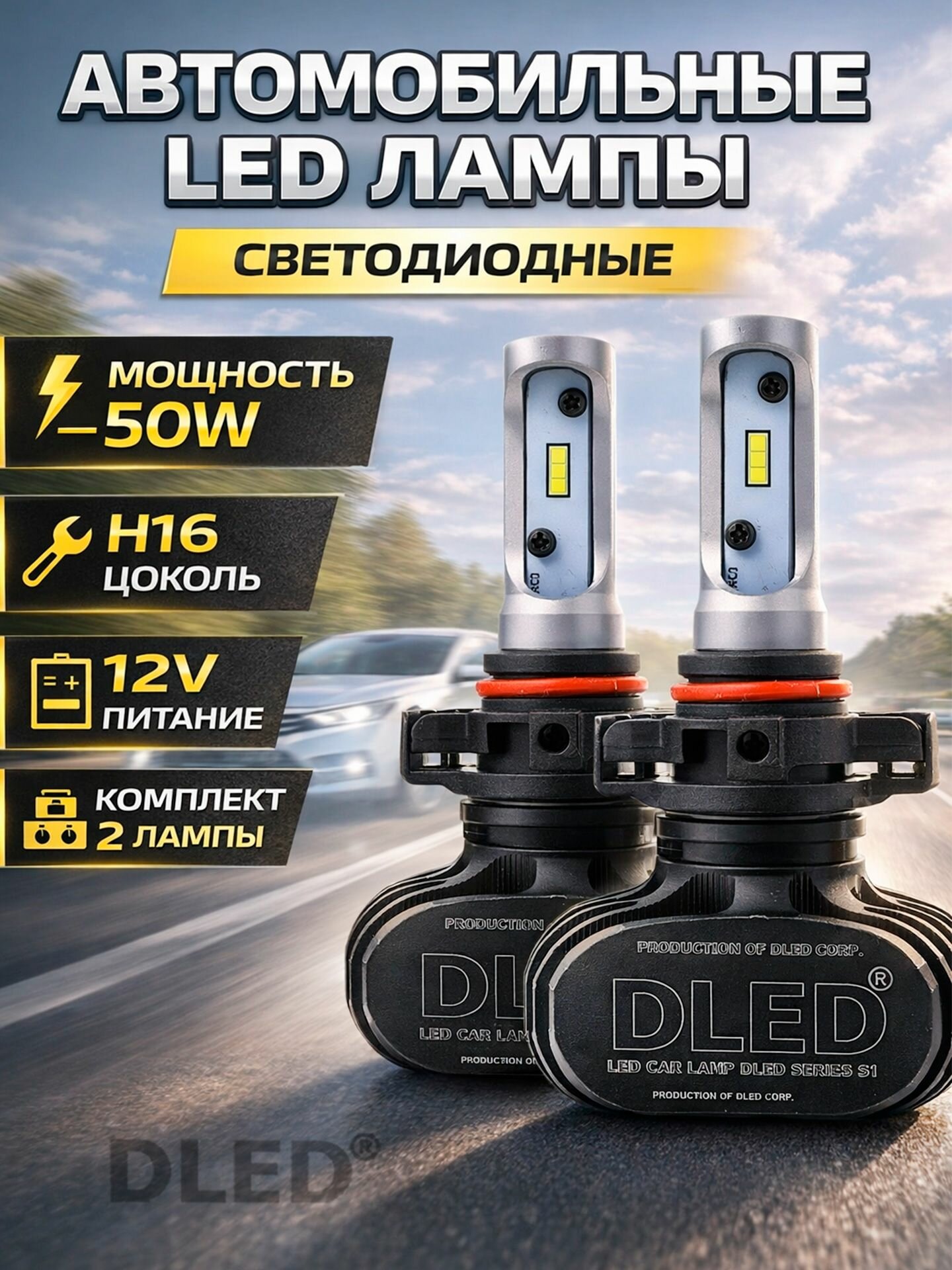 Автомобильная светодиодная лампа H16 - PSX24W DLED S1-CSP (Комплект 2 лампы)