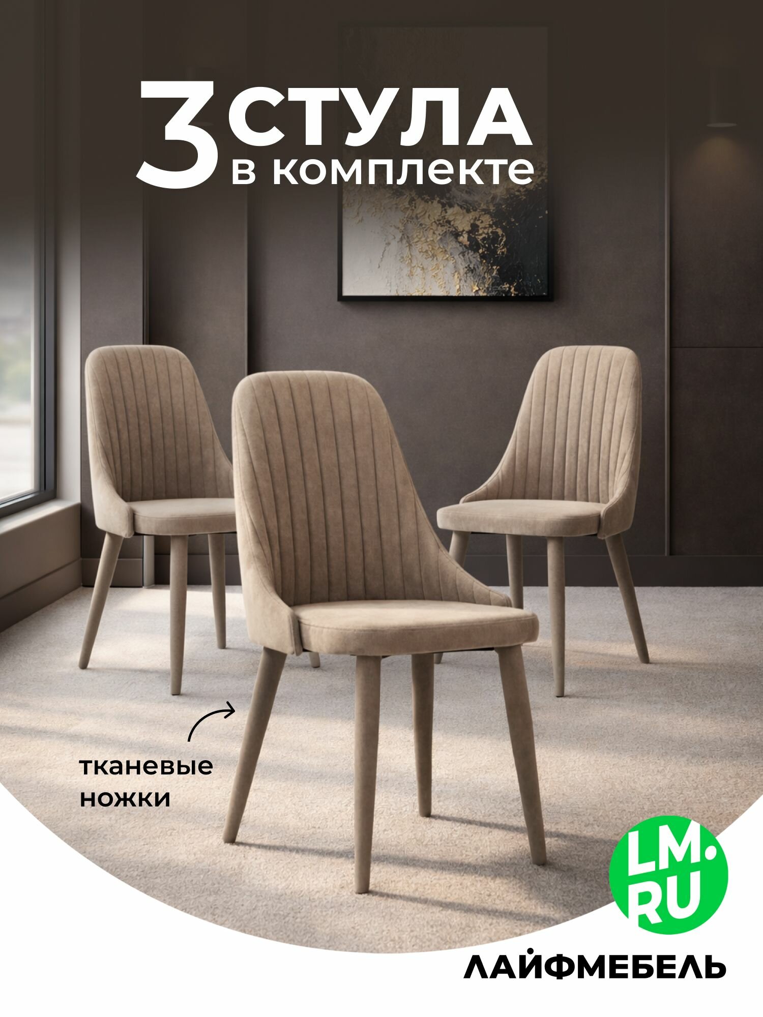 Комплект Лайфмебель Морос с чехлом / ДП2-30 Шато каркас черн. мат. Сид. и спин. микровелюр Катания мокко / Чехол ф 40мм для ножек Катания мокка ", 3 шт