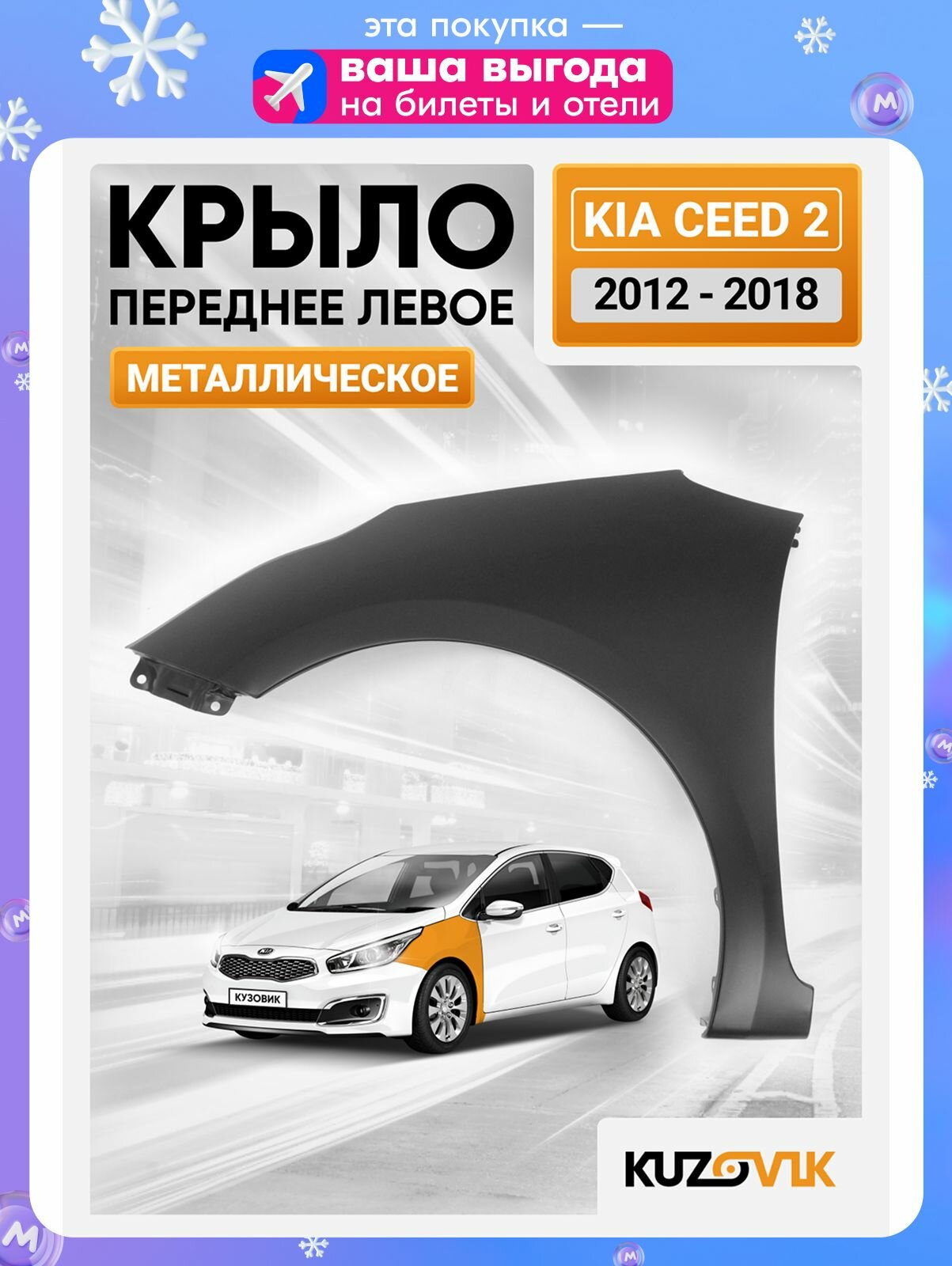 Крыло переднее левое для Киа Сид 2 Kia Ceed 2 (2012-2018) без отверстия под повторитель, новое металлическое под покраску заводское качество