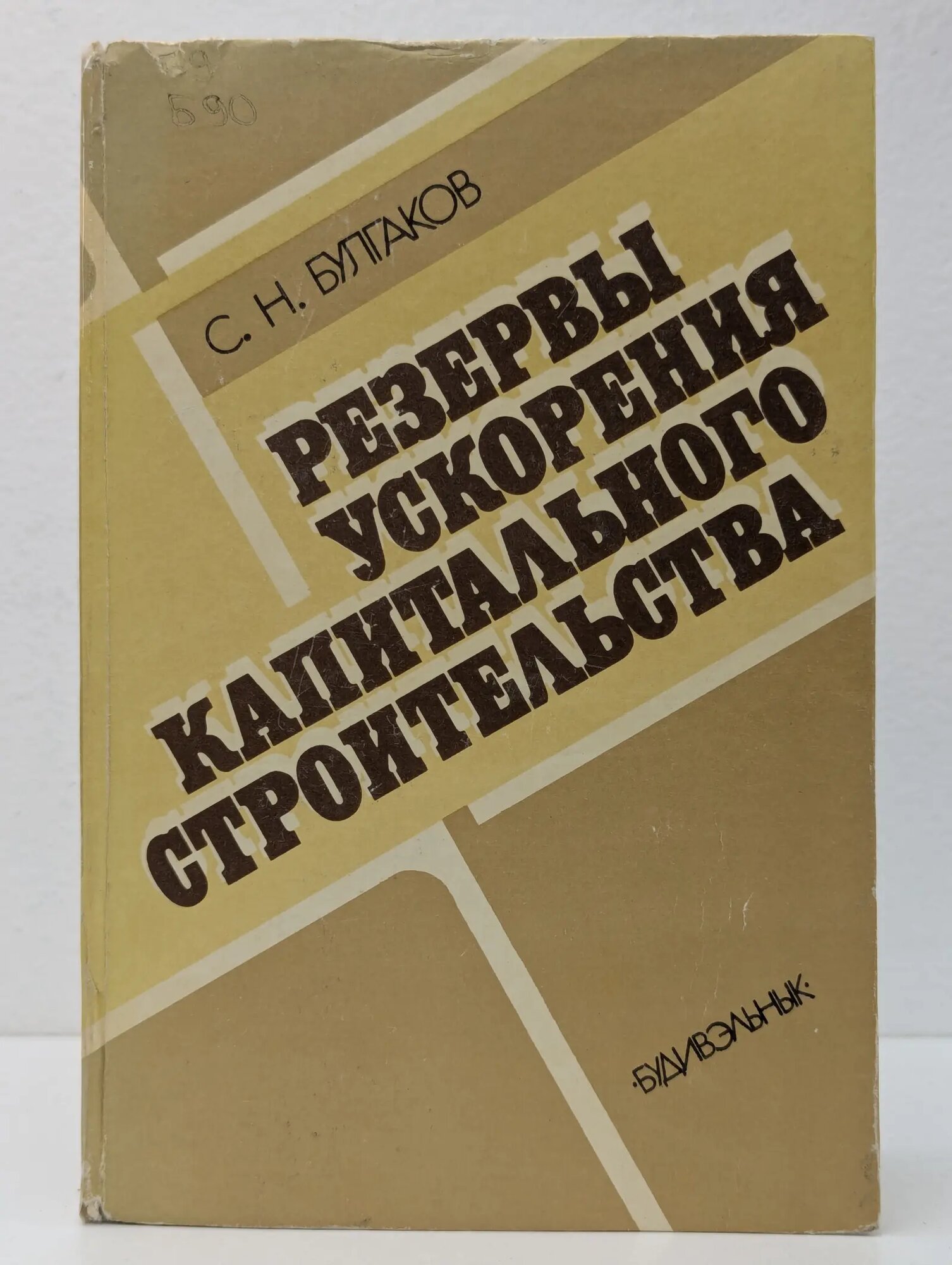 Резервы ускорения капитального строительства Булгаков Сергей Николаевич 1990