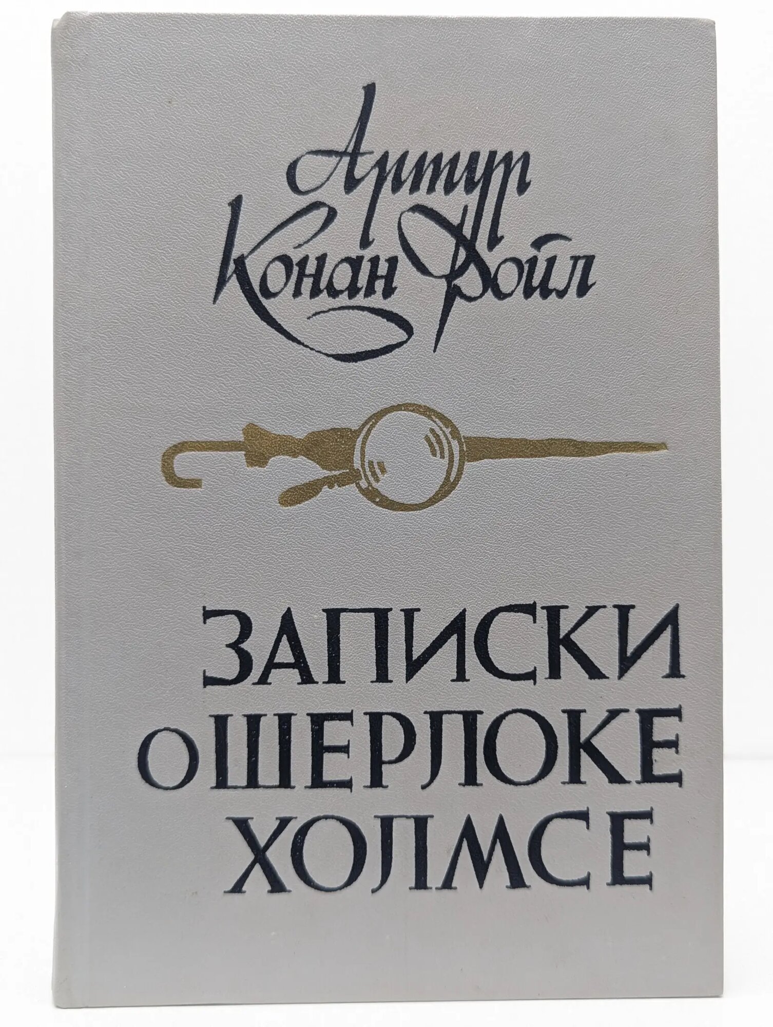Записки о Шерлоке Холмсе Дойл Артур Конан 1984
