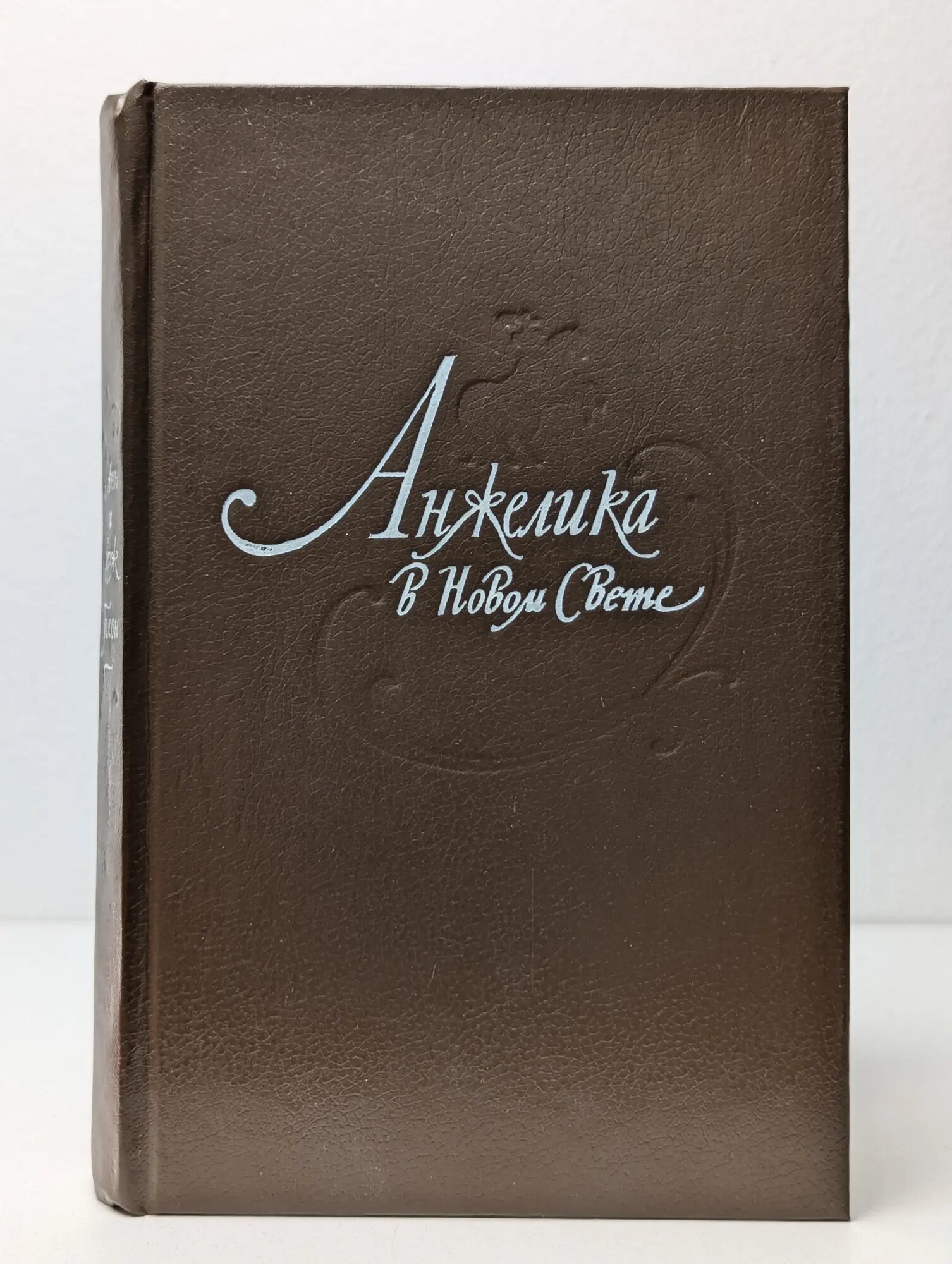 Анжелика в Новом Свете Голон Анн, Голон Серж 1992