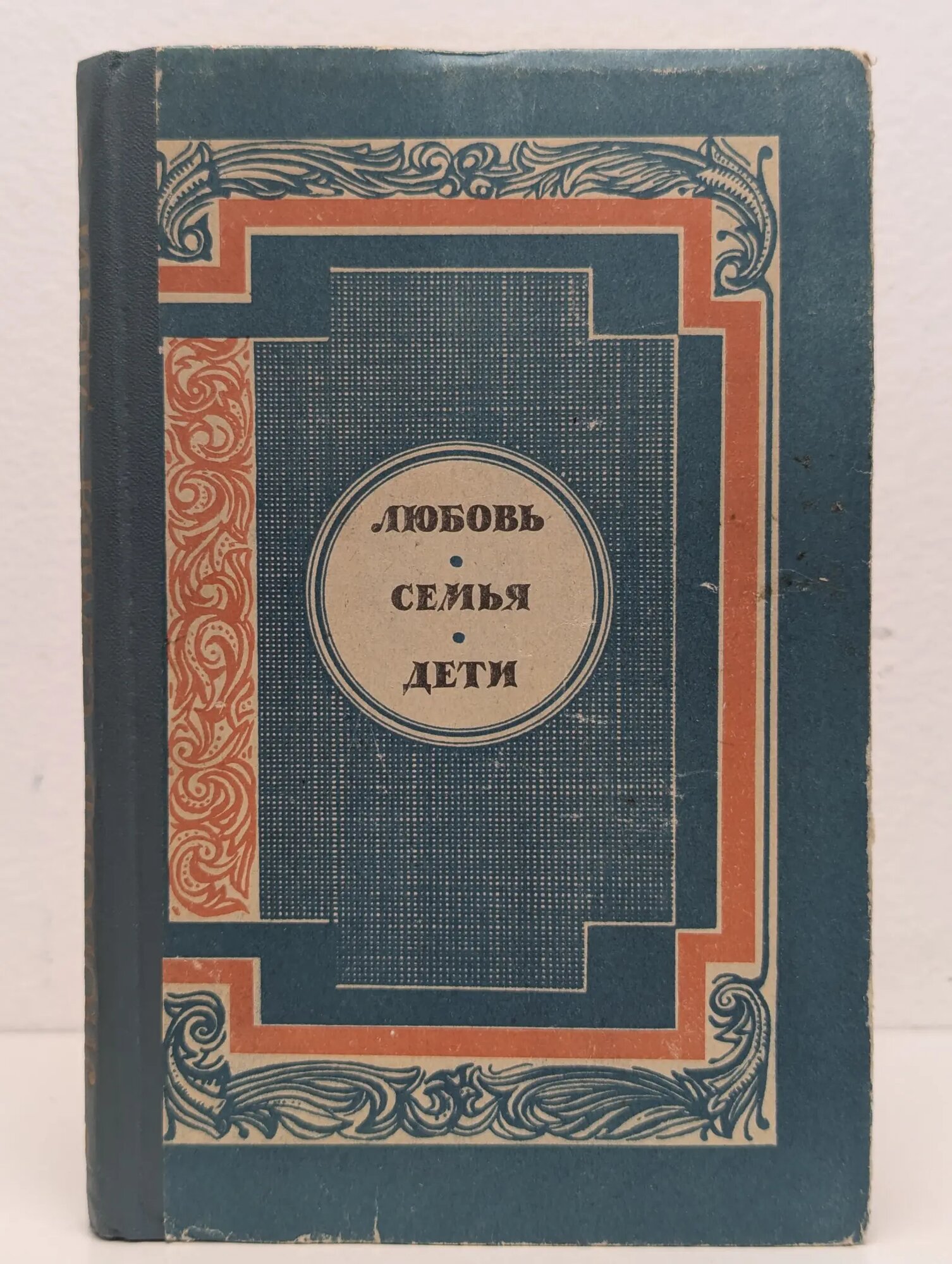 Любовь. Семья. Дети Брайнина Берта Яковлевна, Коптяева Антонина Дмитриевна, Смирнова Вера Васильевна 1963