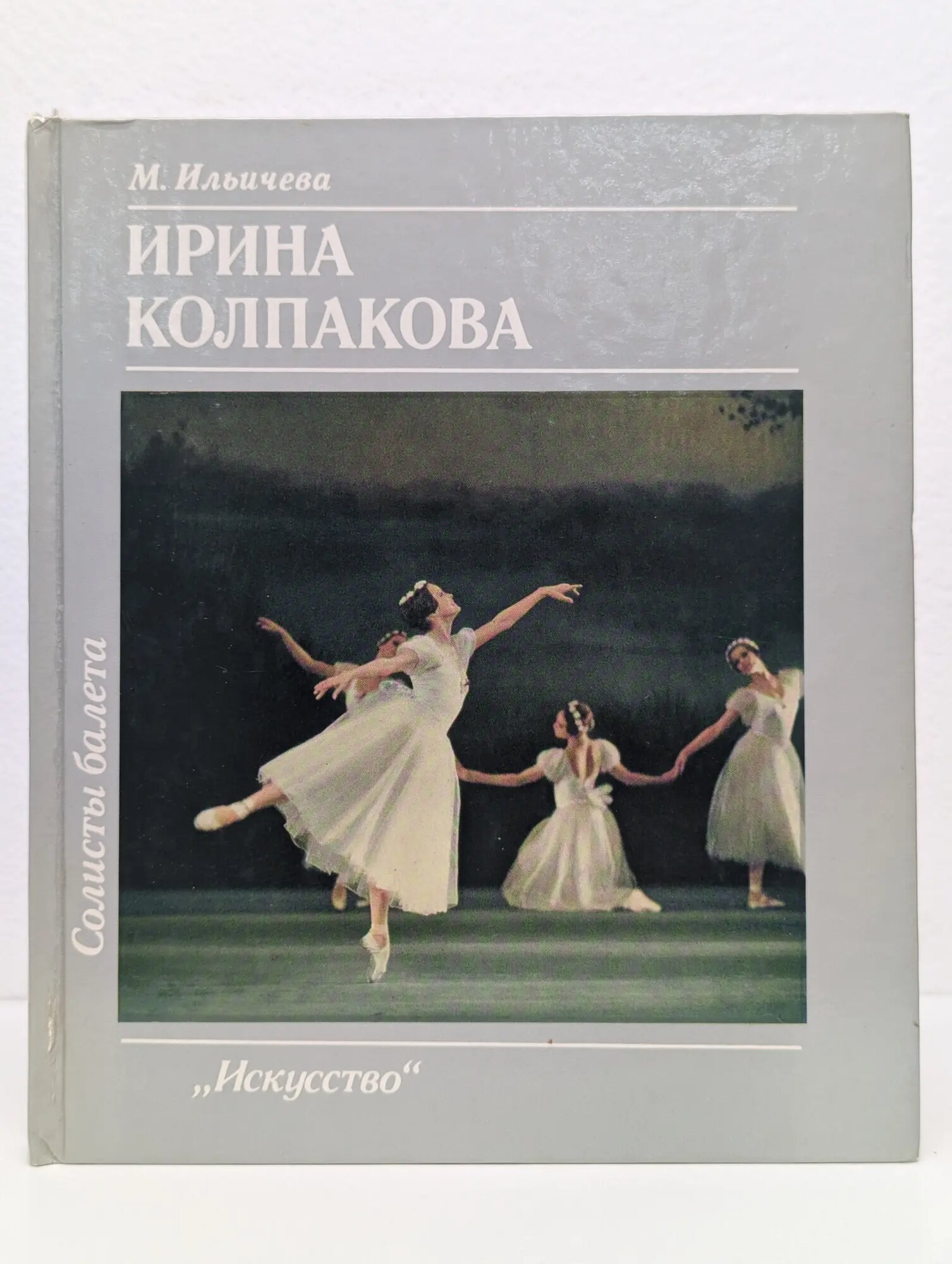 Ирина Колпакова Ильичева Марина Александровна 1986