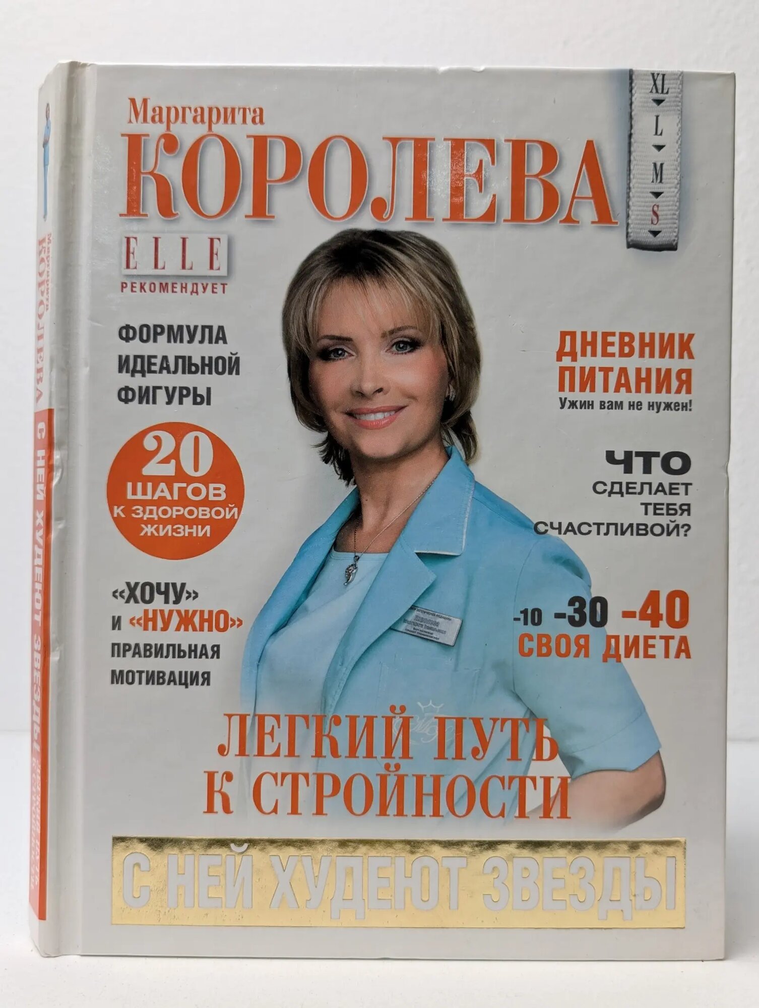 Легкий путь к стройности. Похудеть навсегда Королева Маргарита Васильевна 2009
