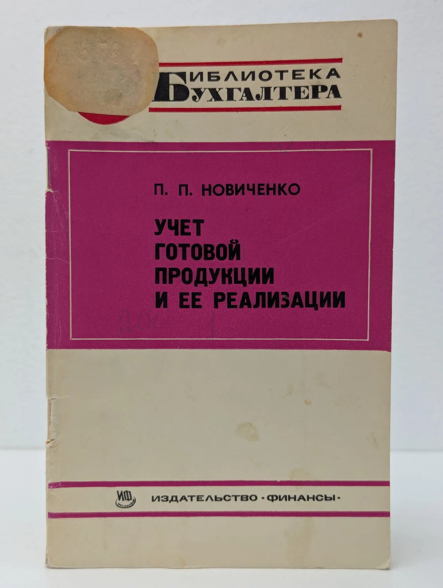 Учет готовой продукции и ее реализации Новиченко Пётр Парамонович 1975
