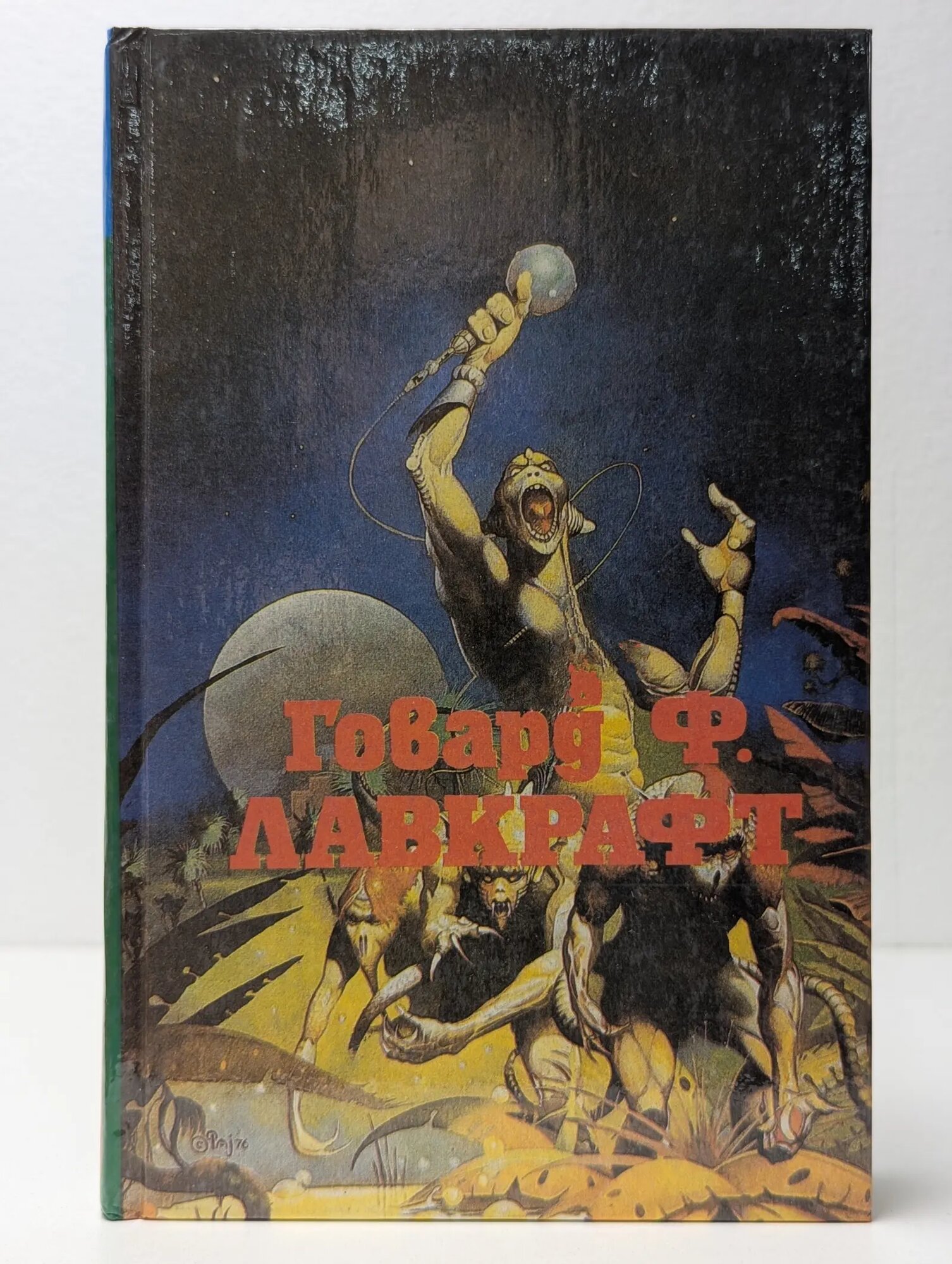 Г. Ф. Лавкрафт. Полное собрание сочинений. Том 2 Лавкрафт Говард Филлипс 1993