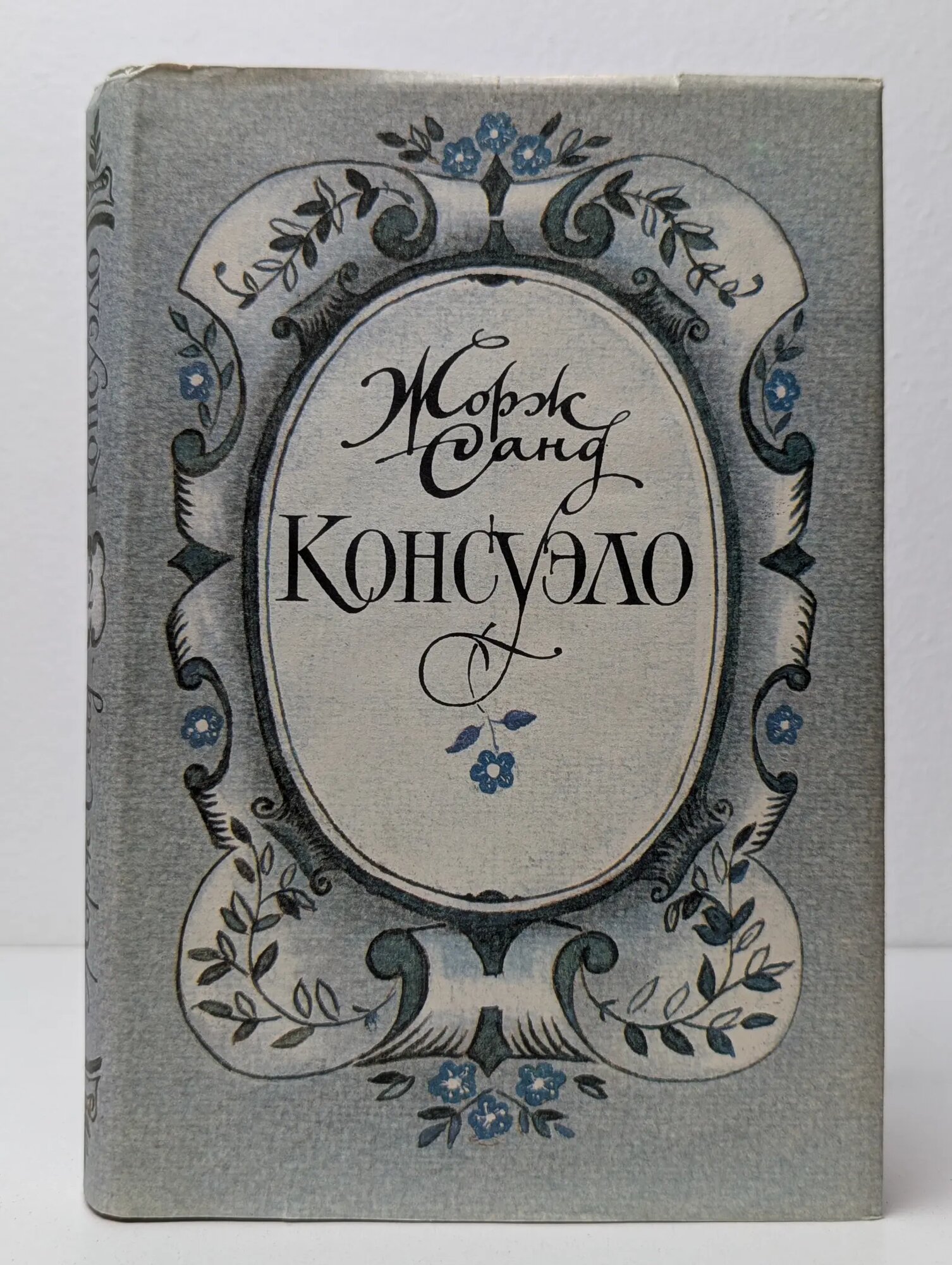 Консуэло. В 2 томах. Том 1 Санд Жорж 1993