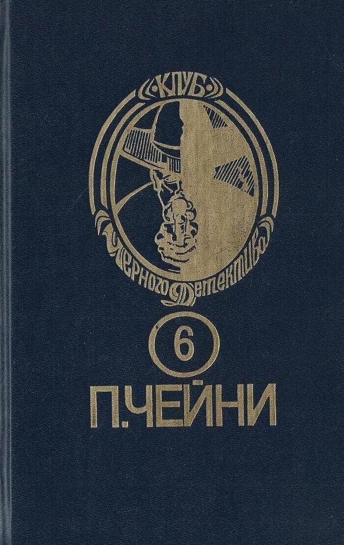 Питер Чейни. Собрание сочинений. В девяти книгах. Книга 6