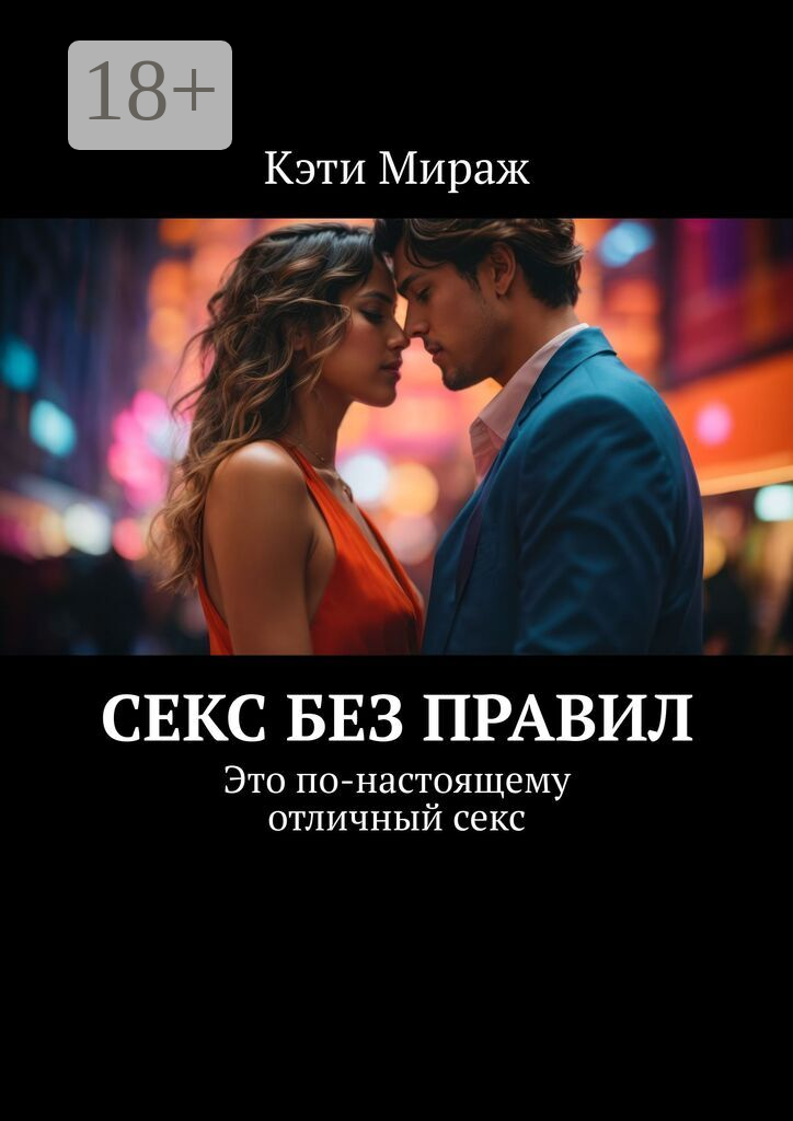 Секс без правил
