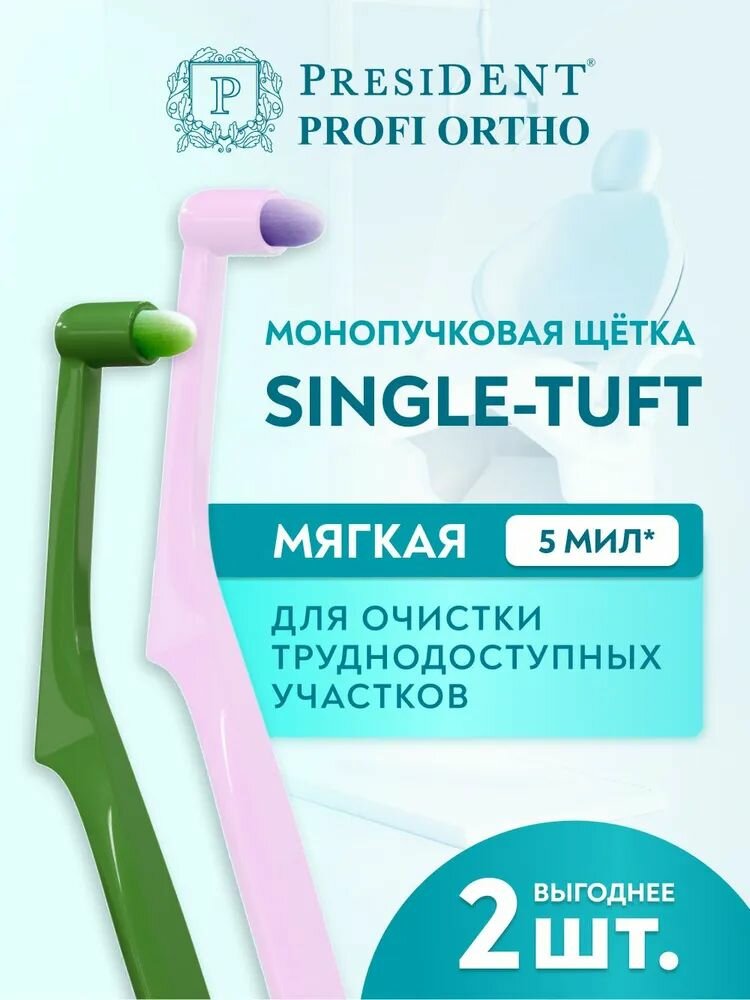 PRESIDENT набор монопучковых зубных щеток PROFI SINGLE-TUFT средней жесткости, 2 шт, сиреневый + зелёный