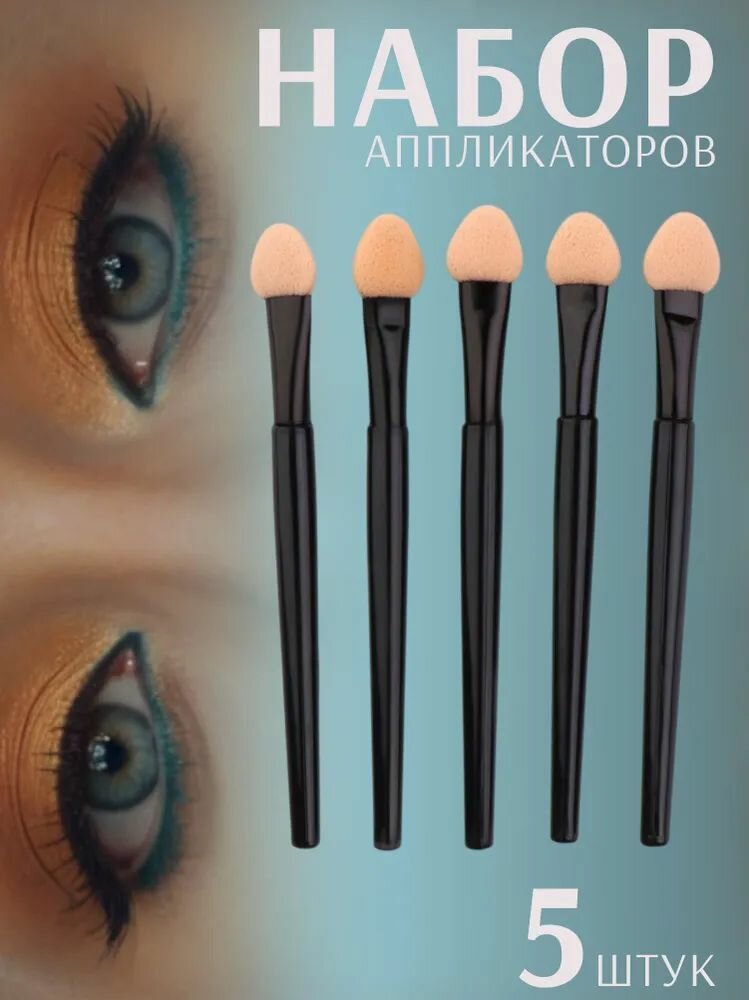 Набор аппликаторов Queen Fair, для теней, кремовых текстур, губ, черные, 5шт