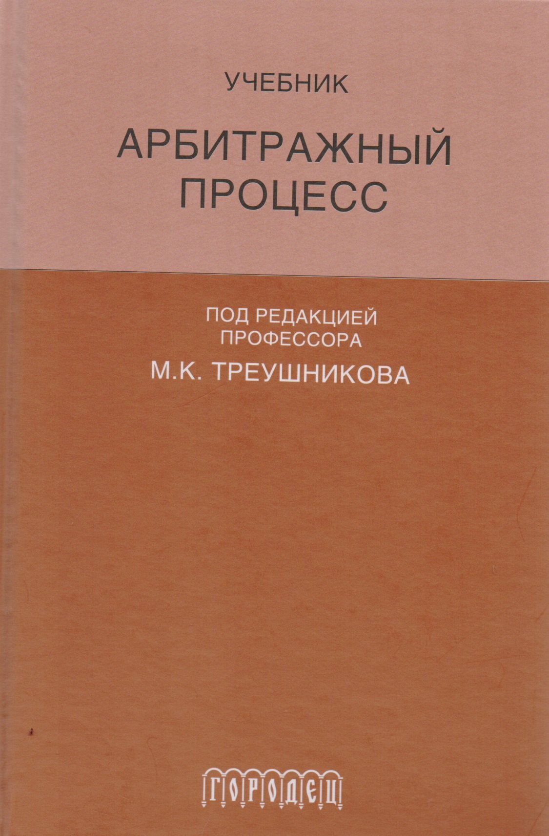 Арбитражный процесс: Учебник для студентов юридических вузов и факультетов. 6-е издание, переработанное и дополненное