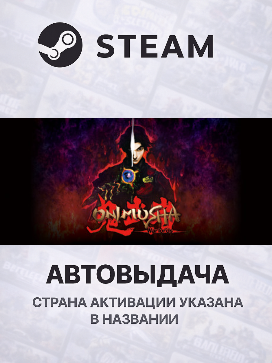 Onimusha: Warlords / 鬼武者 для PC/ПК, Steam Gift, Steam Deck, Казахстан